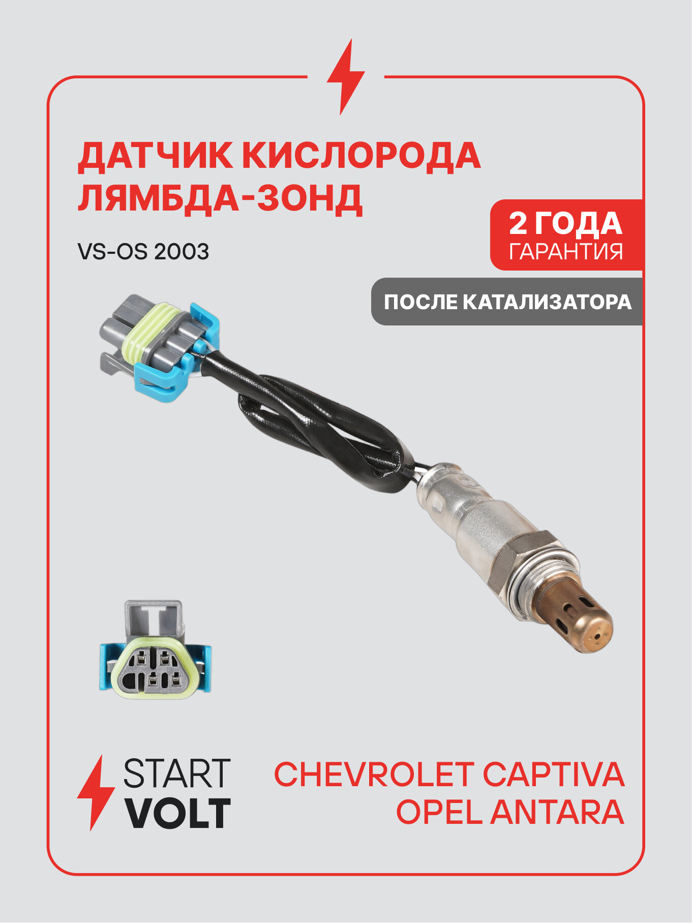 Датчик кислорода для автомобилей Chevrolet Captiva (06-)/Opel Antara (06-) 2.4i после катализатора VS-OS 2003 StartVolt