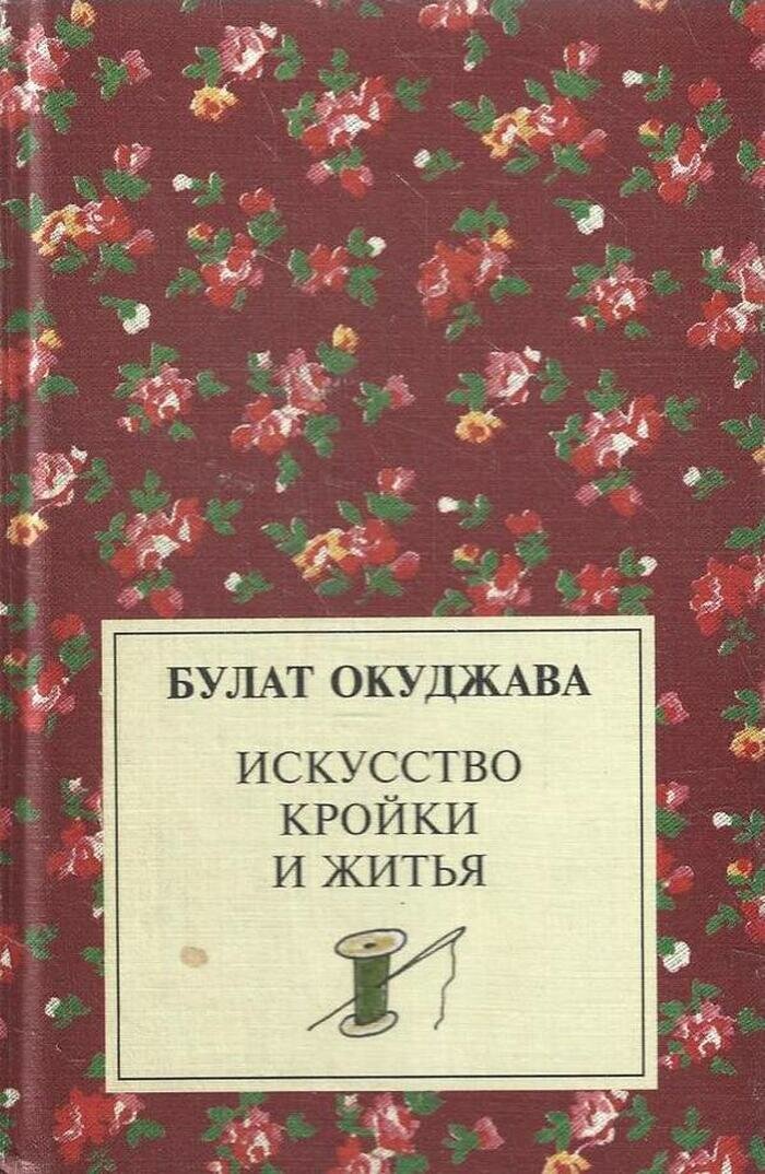 Искусство кройки и житья