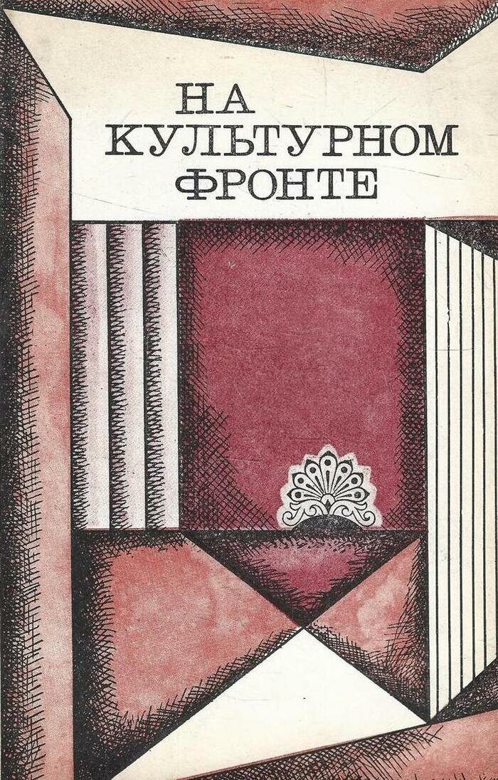 На культурном фронте