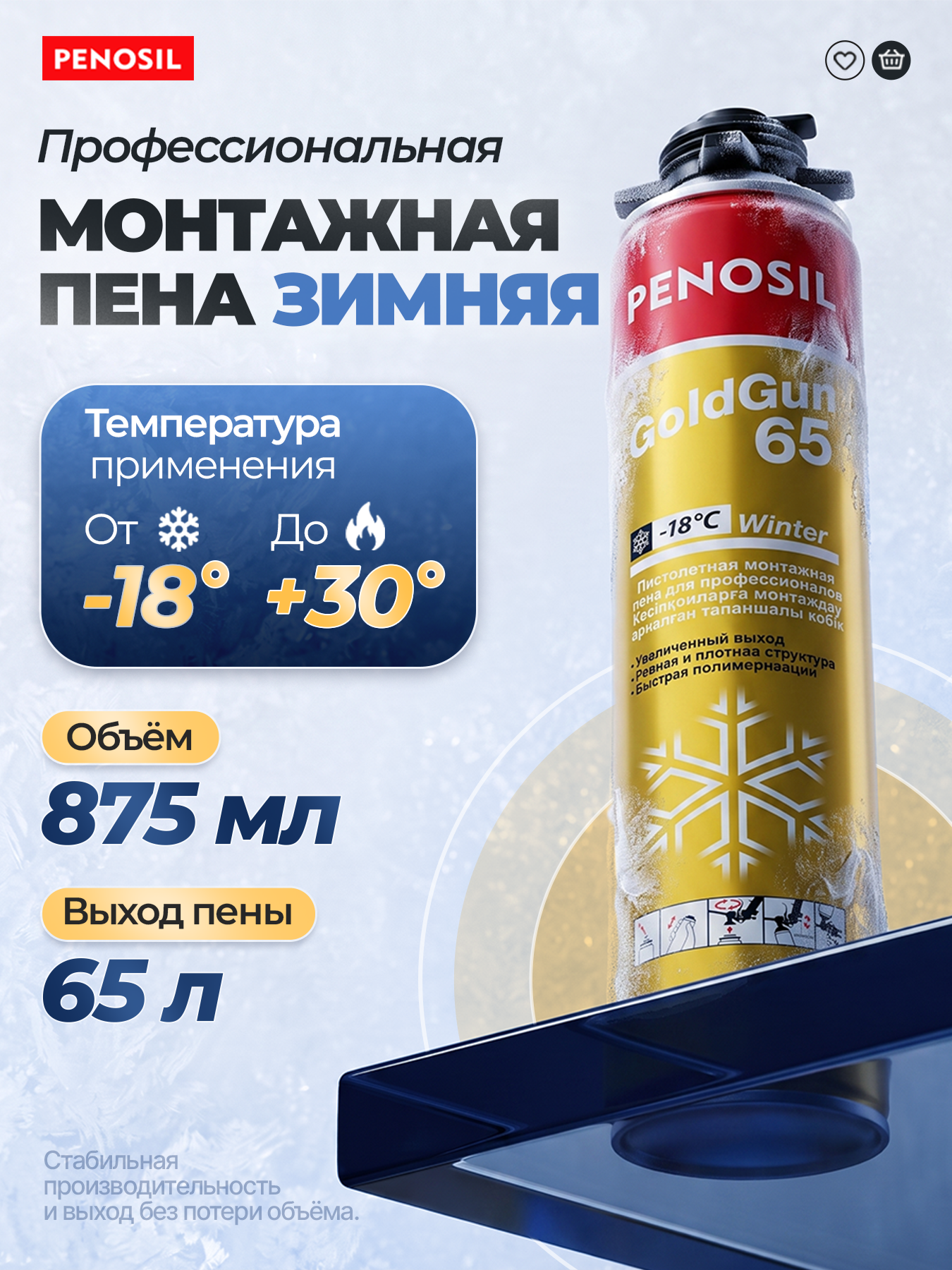 Монтажная пена профессиональная Penosil GoldGun 65L Зима 875мл