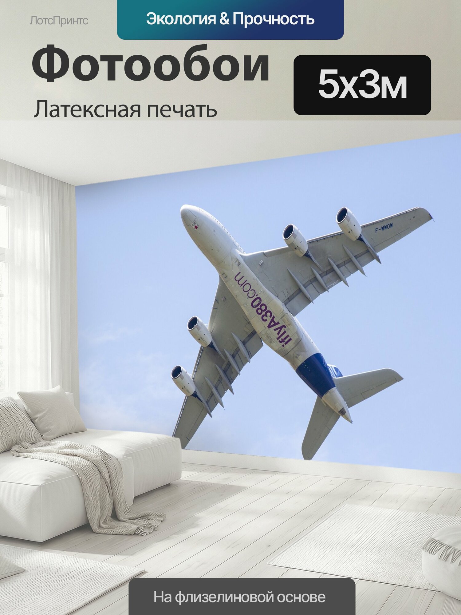 Фотообои моющиеся ударопрочные "Аэробус а380, аэробус, а380" 500x300 см. латексная печать