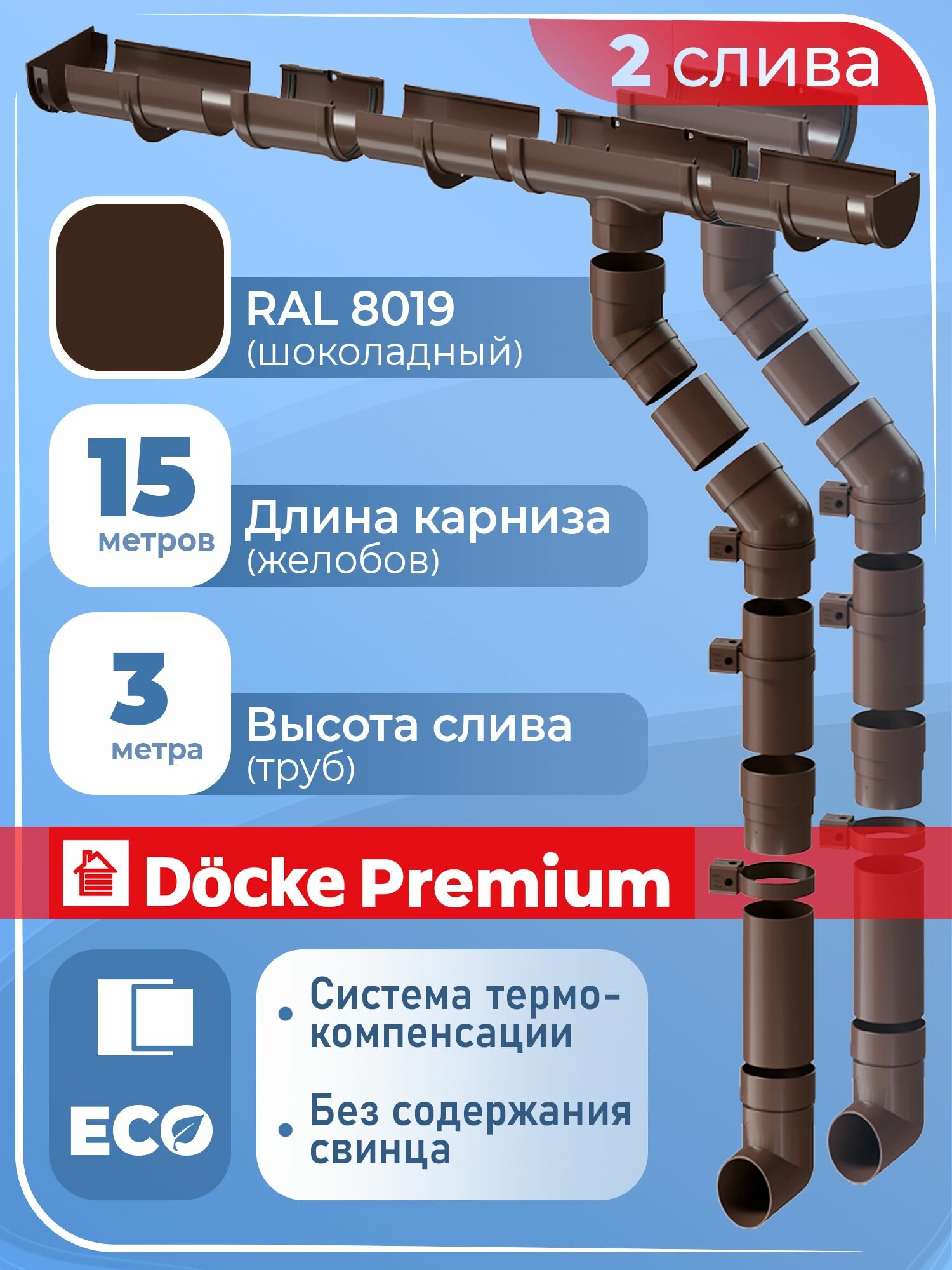 Водосток Деке Премиум RAL 8019 (длина 15 м / высота 3 м) водосточная система для крыши ПВХ 120 / 85 мм ( шоколад , коричневый) комплект элементов для кровли Docke Premium пластик
