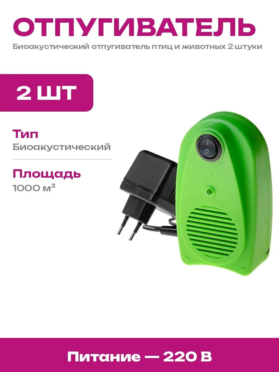 Отпугиватель птиц и животных биоакустический для сада 2 шт