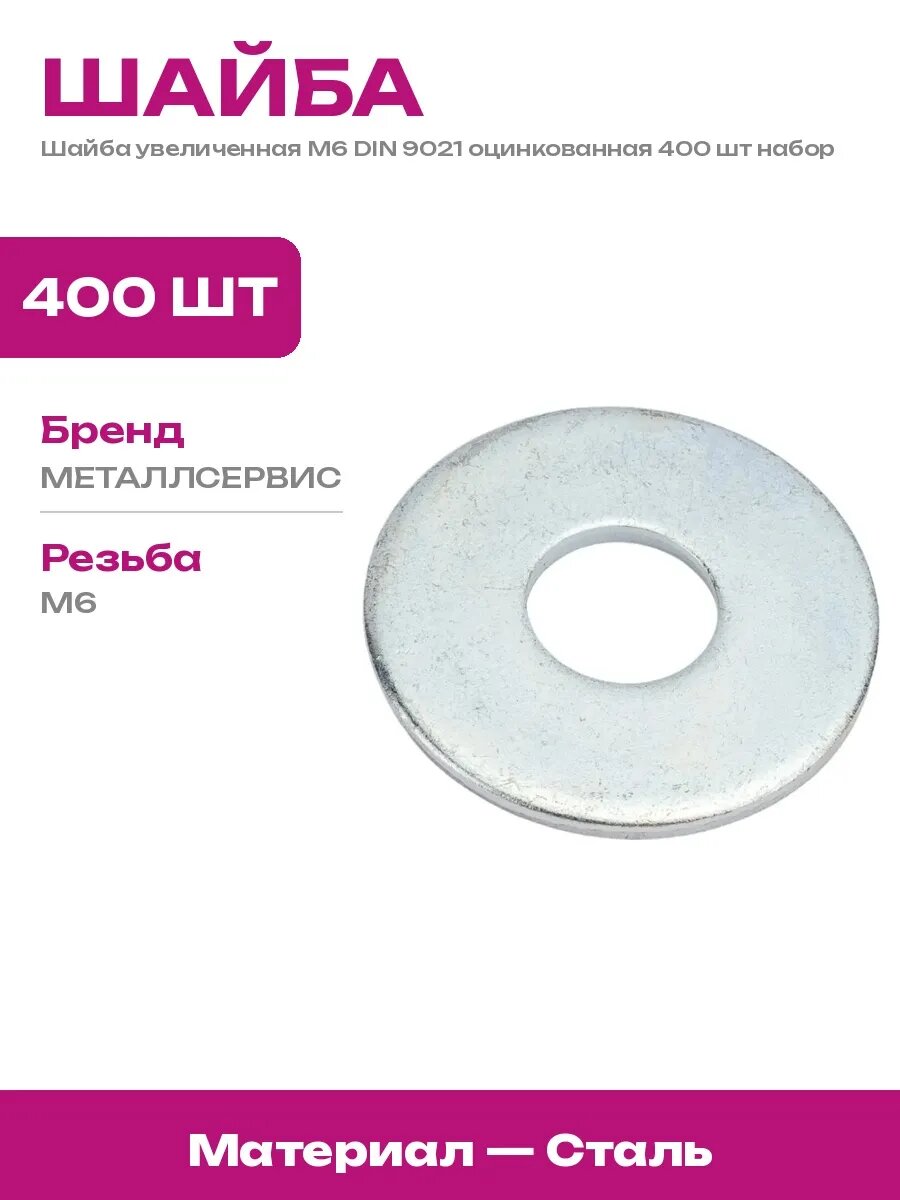 Шайба плоская М6 усиленная оцинкованная 400 шт набор метиз