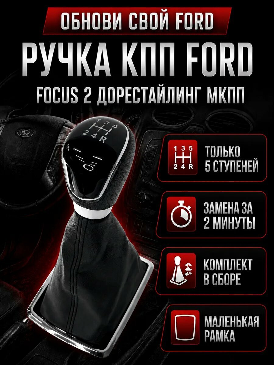 Ручка КПП для Форд Фокус 2 дорестайлинг маленькая рамка