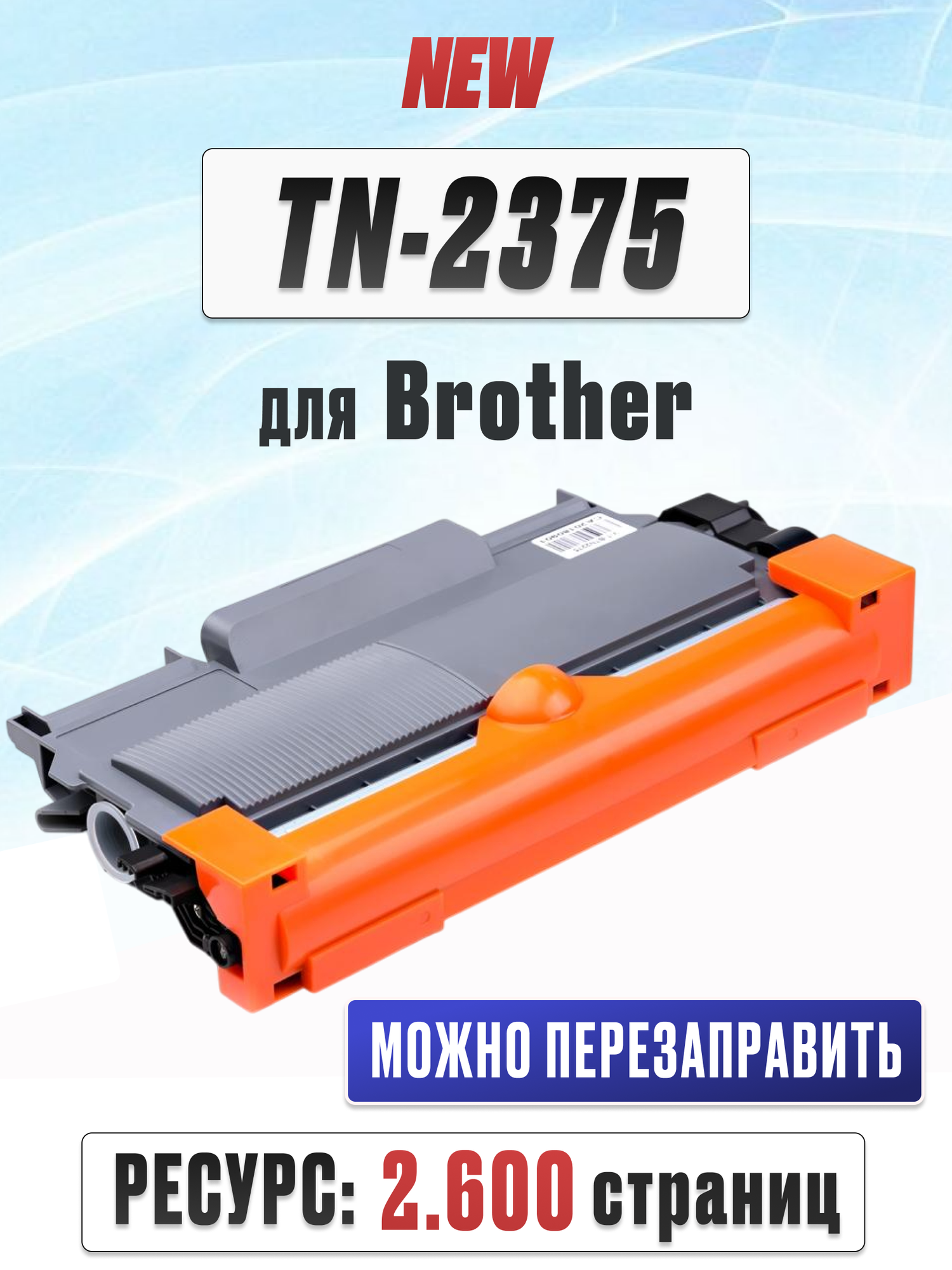 Картридж TN-2375 для Brother DCP-L2500DR DCP-L2520DWR DCP-L2540DNR HL-L2300DR HL-L2340DWR MFC-L2700DWR MFC-L2720DWR MFC-L2740DWR - 2.600 страниц - Uniton