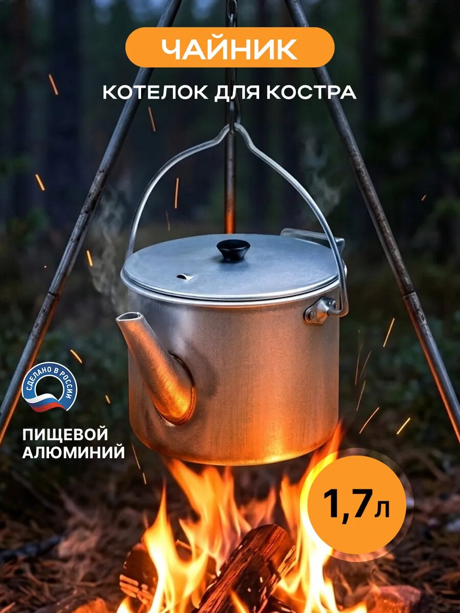 Походный туристический чайник-котелок 1,7 литра, серебристый алюминий