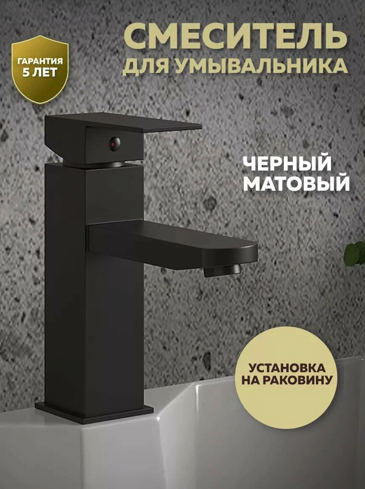 Однорычажный смеситель для умывальника, утяжелённый корпус усиленной толщины, с аэратором против брызг, чёрный
