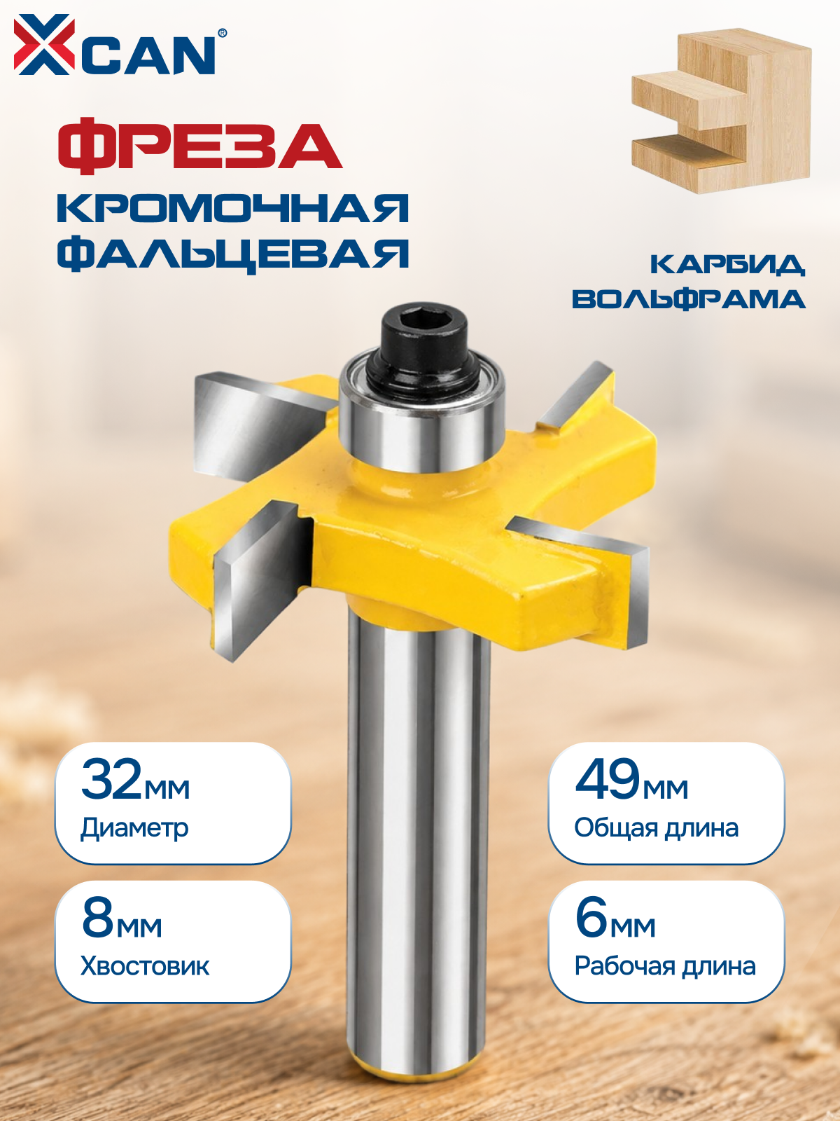 Фреза кромочная дисковая XCAN 8×32×6×49 мм по дереву, хвостовик 8 мм, с нижним подшипником, твердосплавная