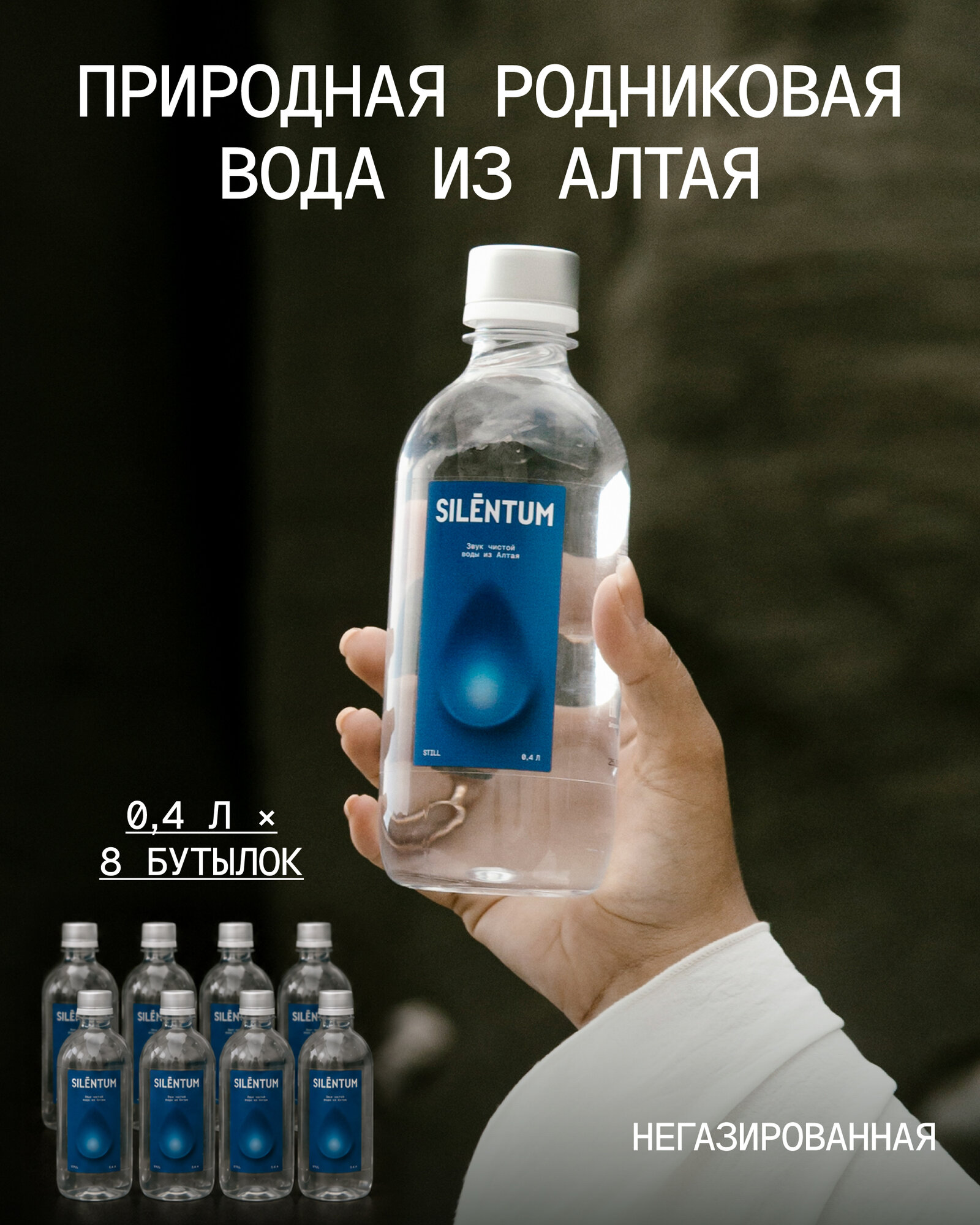 Вода природная питьевая родниковая негазированная SILENTUM , ПЭТ, 8 шт х 0,4 л