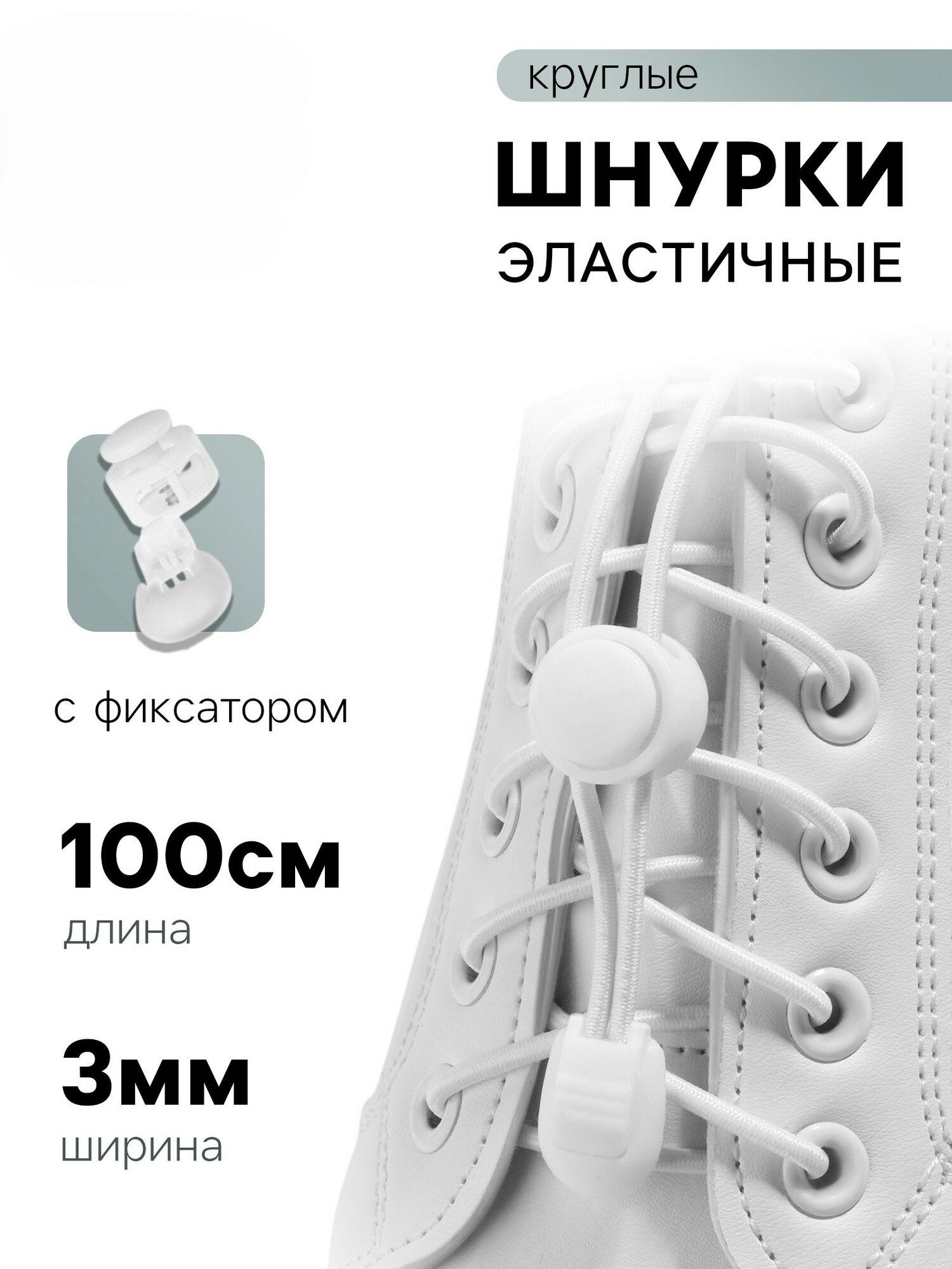 Шнурки для обуви, пара, круглые, с фиксатором, эластичные, d=3 мм, 100 см, белые
