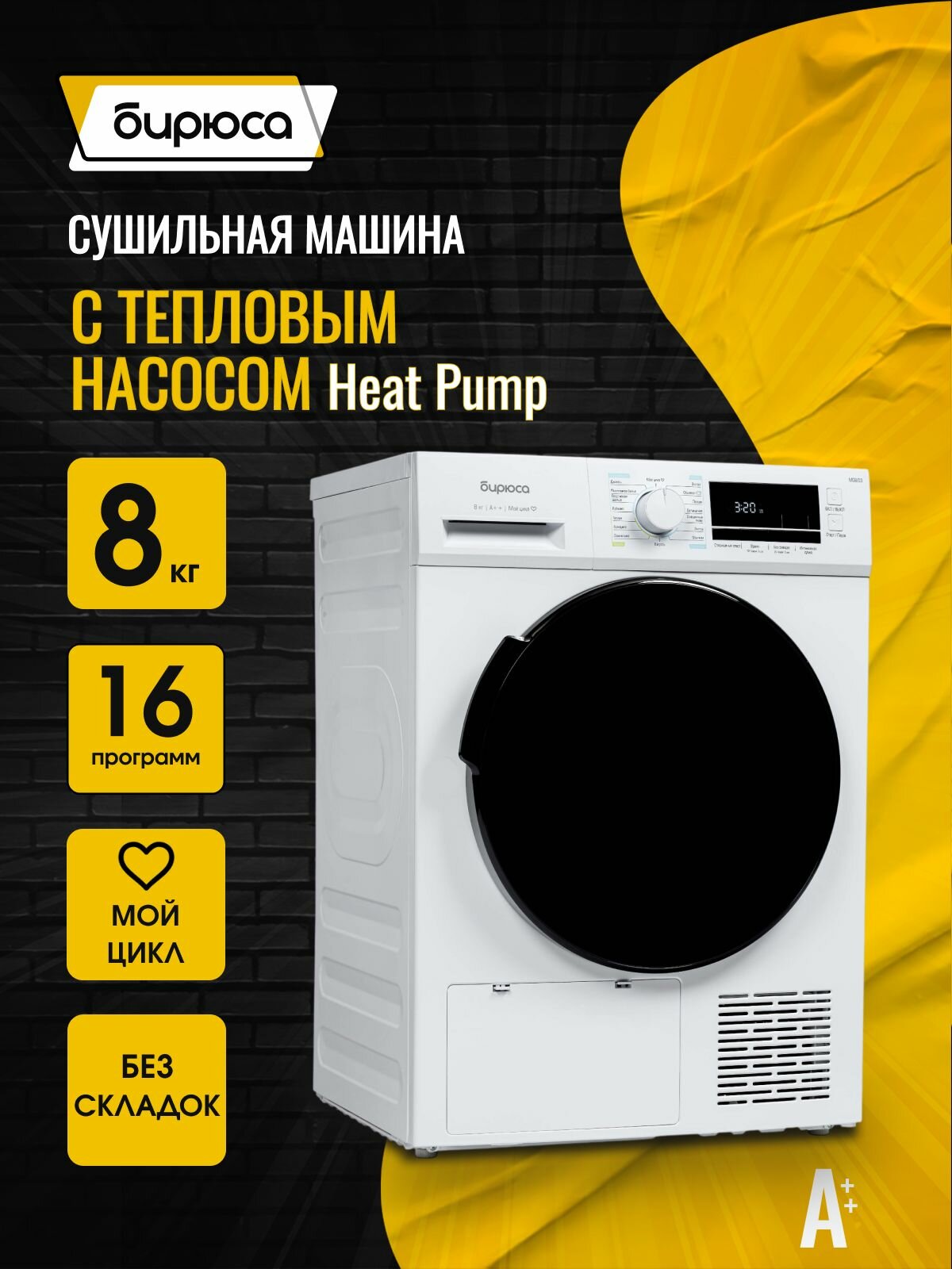 Сушильная машина 8кг с тепловым насосом Heat Pump, съемный фильтр, Бирюса DM-MG8/03, цвет Белый