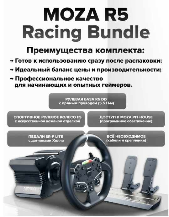 Игровой руль Moza R5 Bundle RS20 комплект: руль, педали, база, крепление, черный