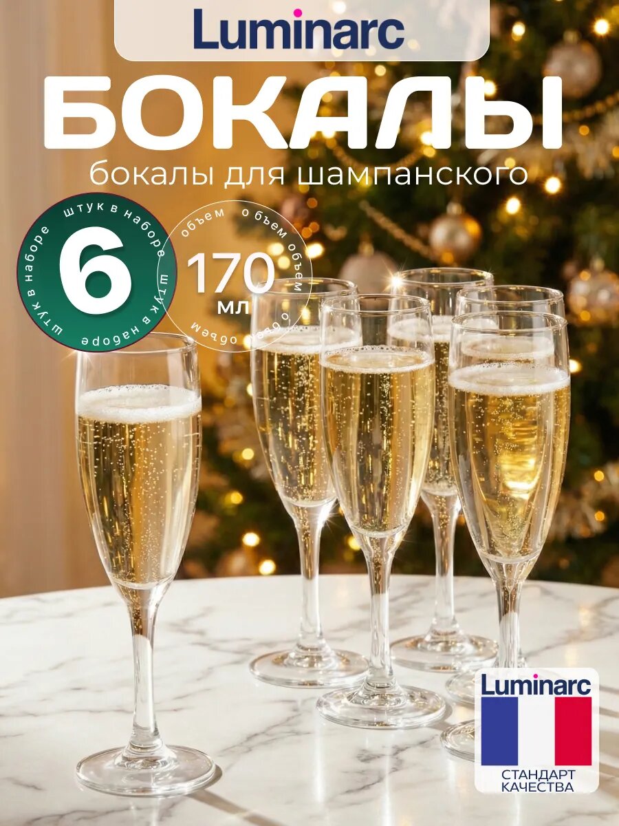 Набор бокалов Luminarc "Французский ресторанчик", для шампанского, 170 мл, 6 шт, мытье в посудомоечной машине