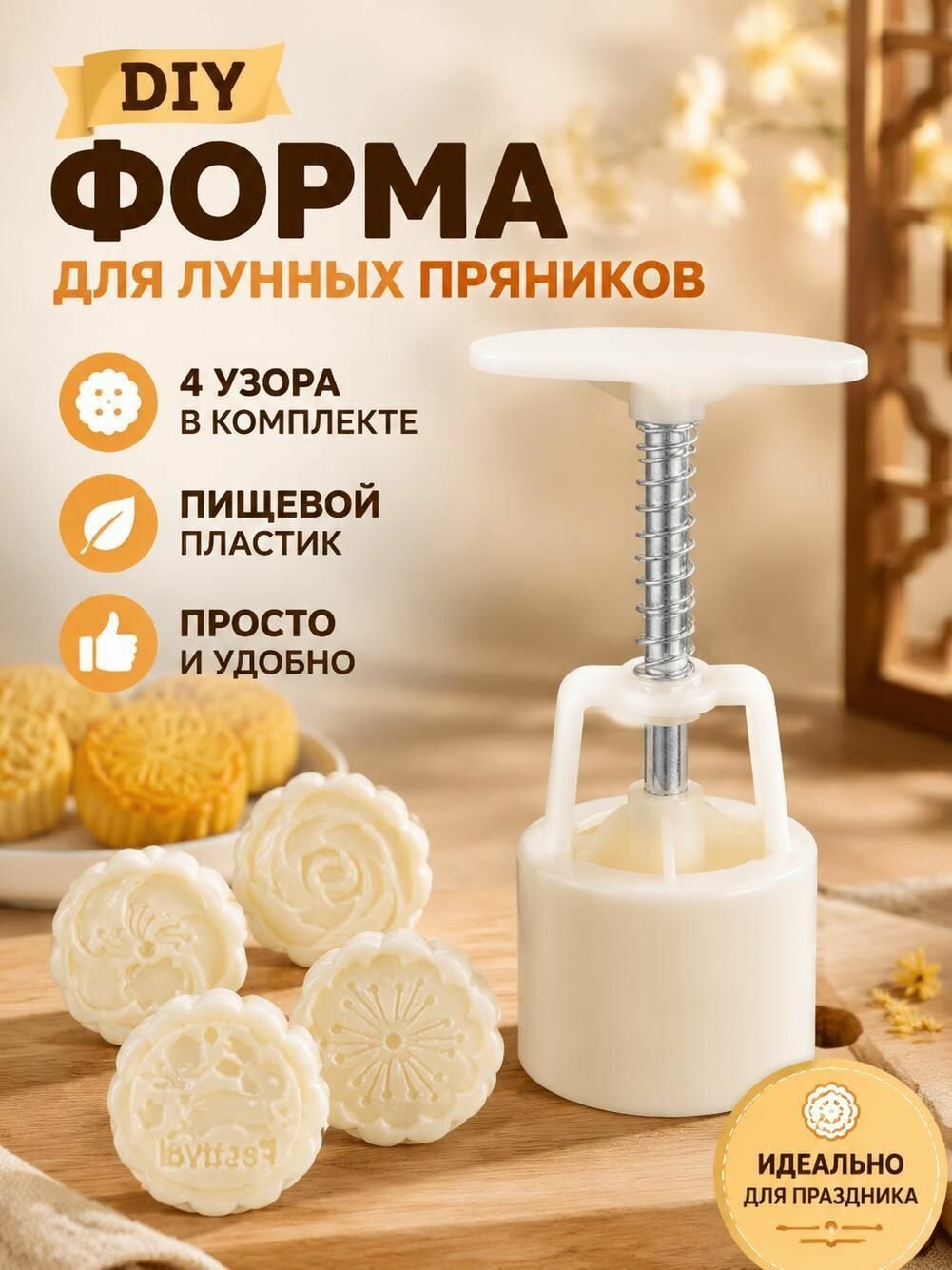 Форма для вырубки теста, Пресс форма фигурная для сырников, печенья, лунных пряников и мункейков (Цвет товара: слоновая кость; Комплектация: Форма для выпечки; Размеры, мм: 140)