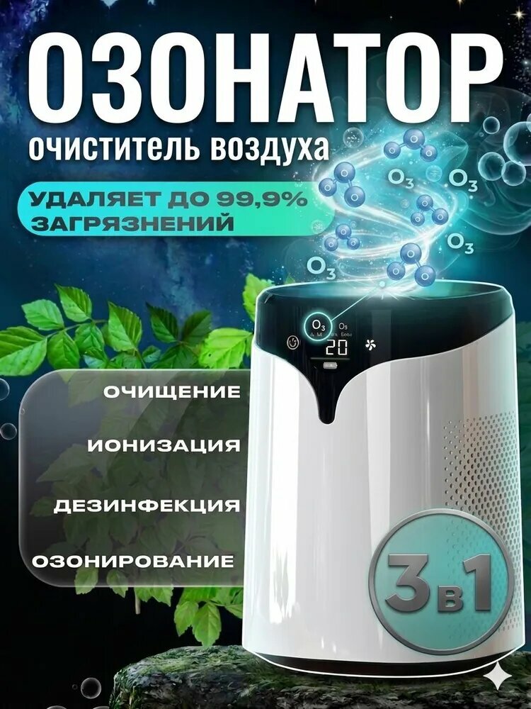 Очиститель воздуха для дома , озонатор, дезинфекция и устранение неприятного запаха, HEPA фильтр