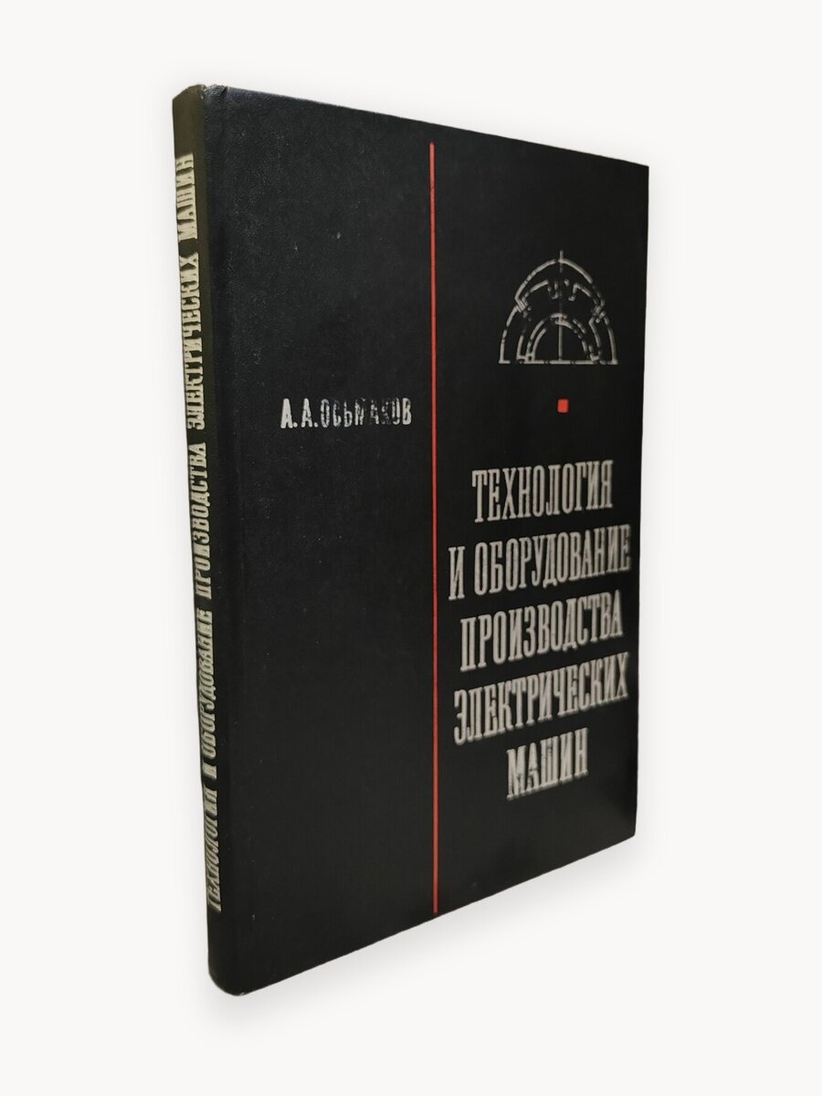Технология и оборудование производства электрических машин. 1971 г.