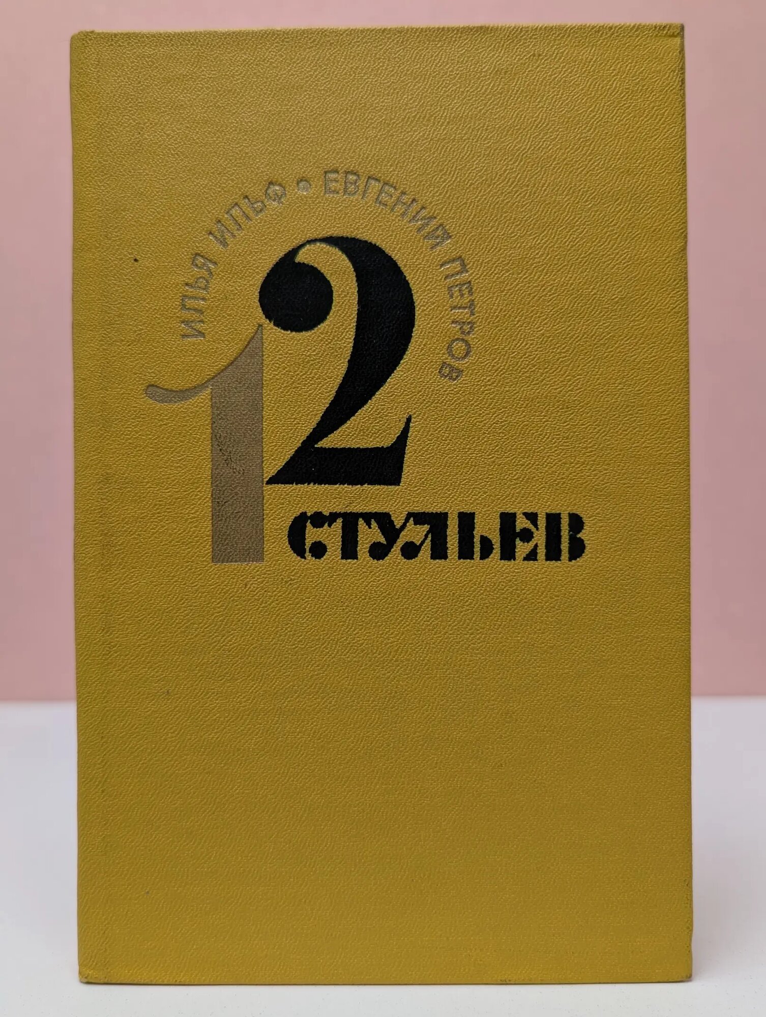 12 стульев Ильф Илья Арнольдович, Петров Евгений Петрович 1979
