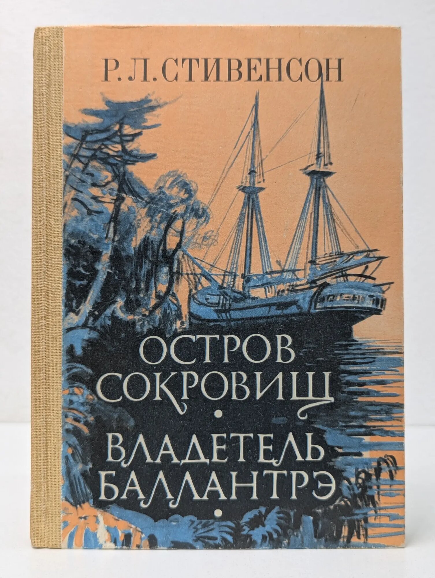 Остров сокровищ. Владетель Баллантрэ Стивенсон Роберт Льюис 1985
