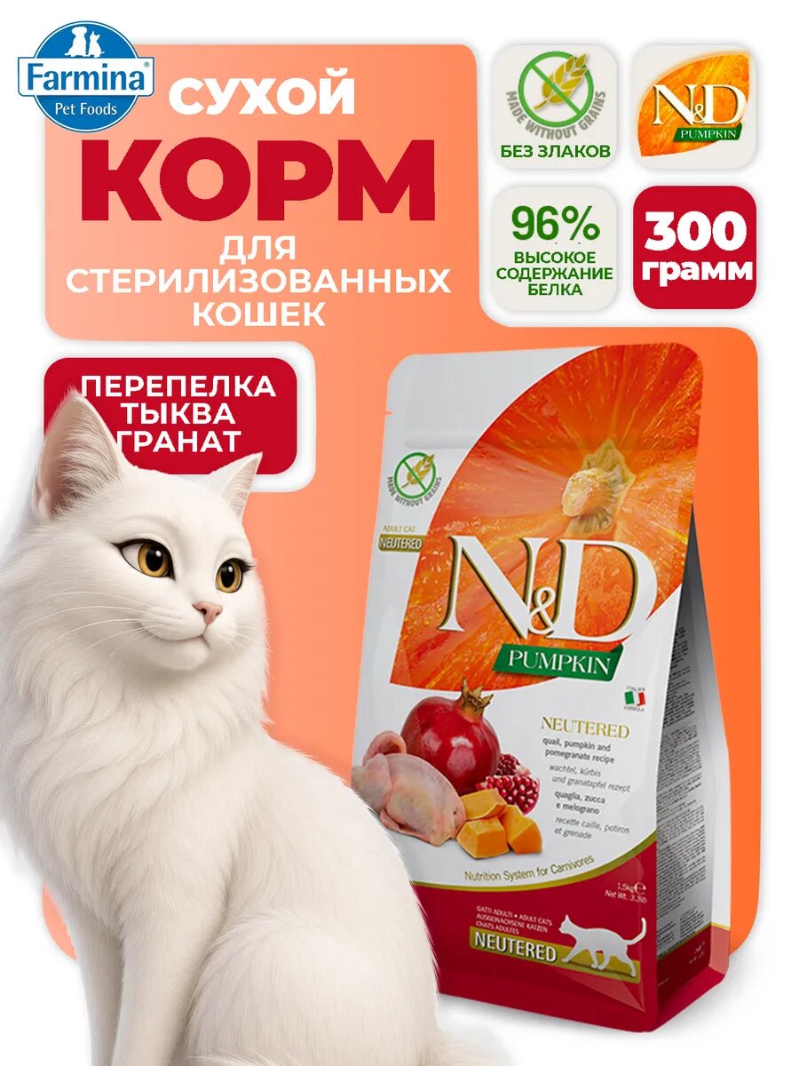 Фармина тыква, перепел и гранат для стерил кошек 300 г
