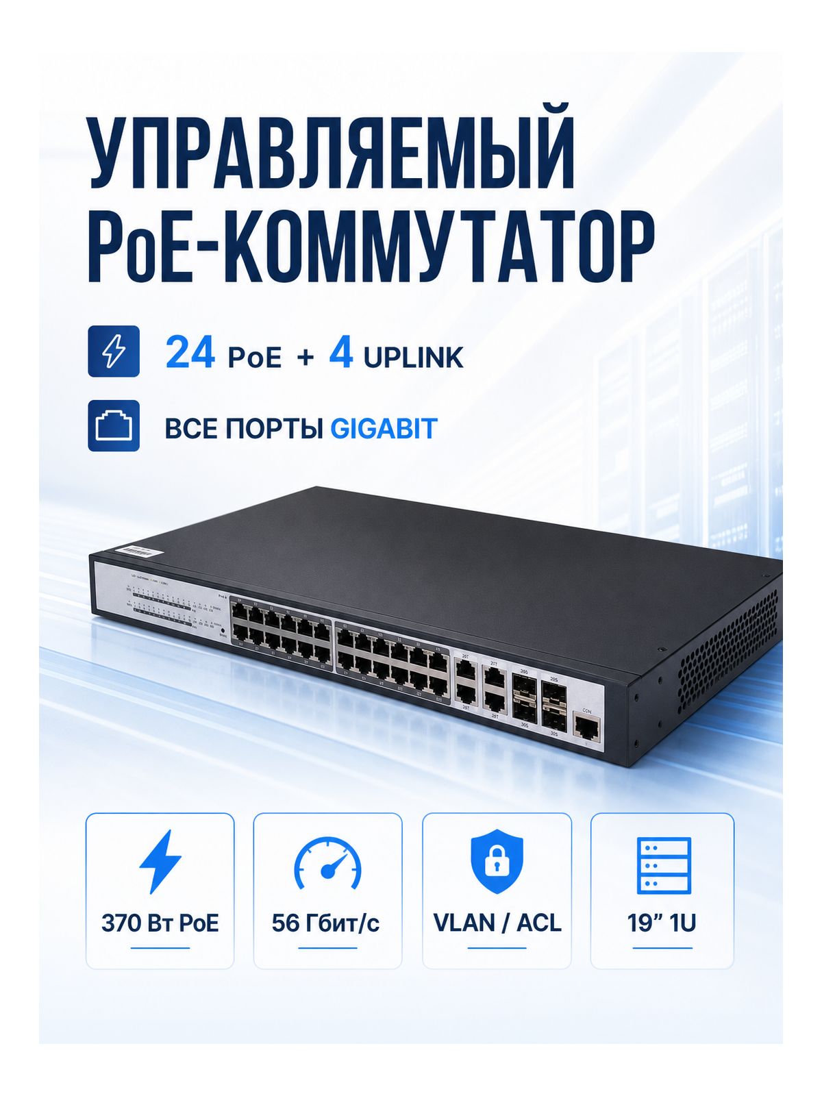 Управляемый PoE-коммутатор CYONICE S2000-24GTP4GC: 24 1 Гбит/с PoE + 4 1 Гбит/с uplink (всего 28 гиг