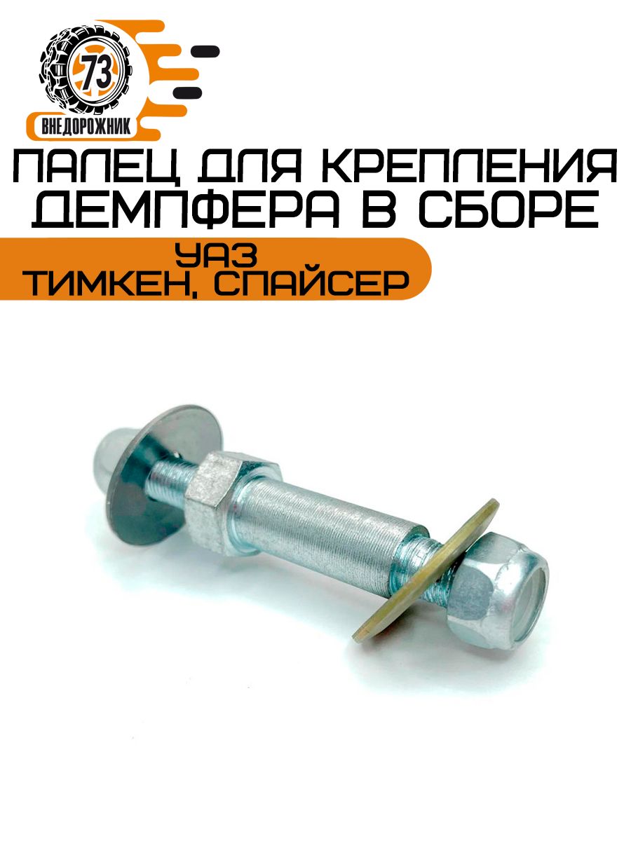 Палец для крепления демпфера в сборе (с гайками и шайбами)