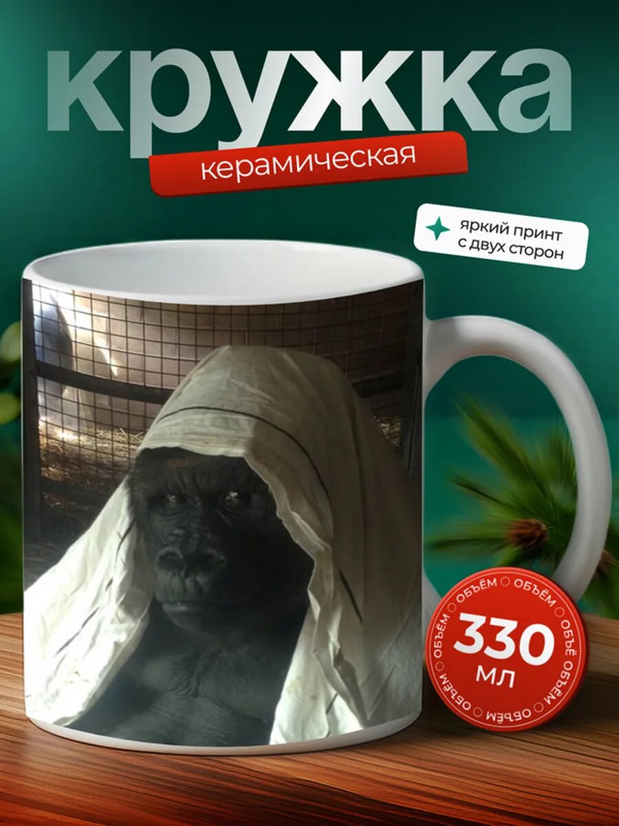 Кружка Горилла животное 13,
