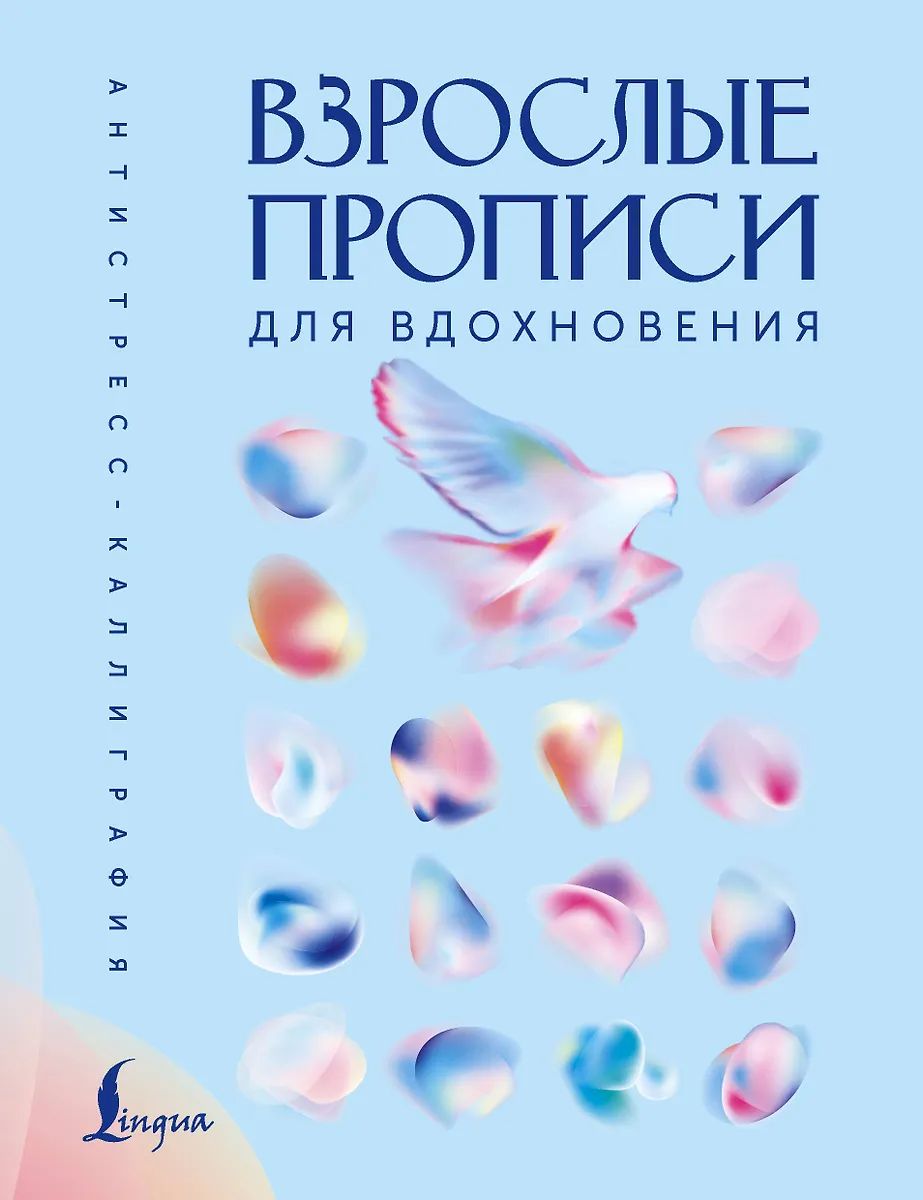 Взрослые прописи АСТ для вдохновения, 2026 г мягкий переплет
