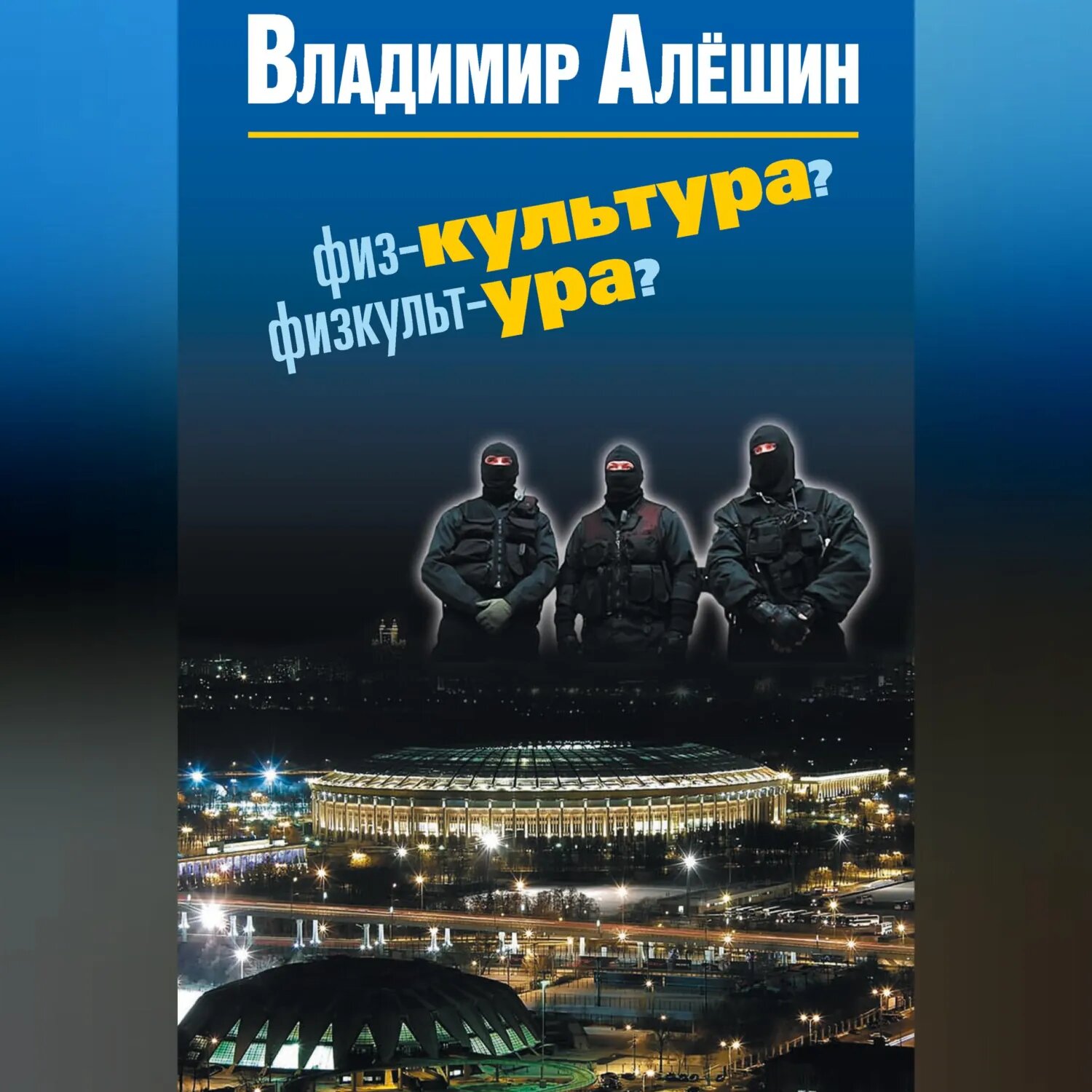 Физ-культура? Физкульт-ура? [Аудиокнига]