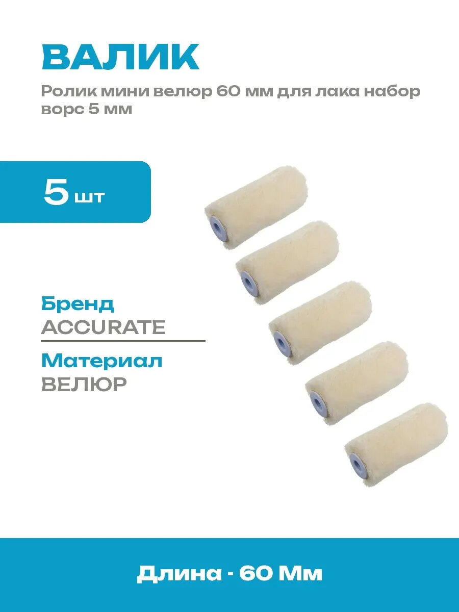 Ролик малярный велюр 60 мм для лака сменный комплект 5 шт