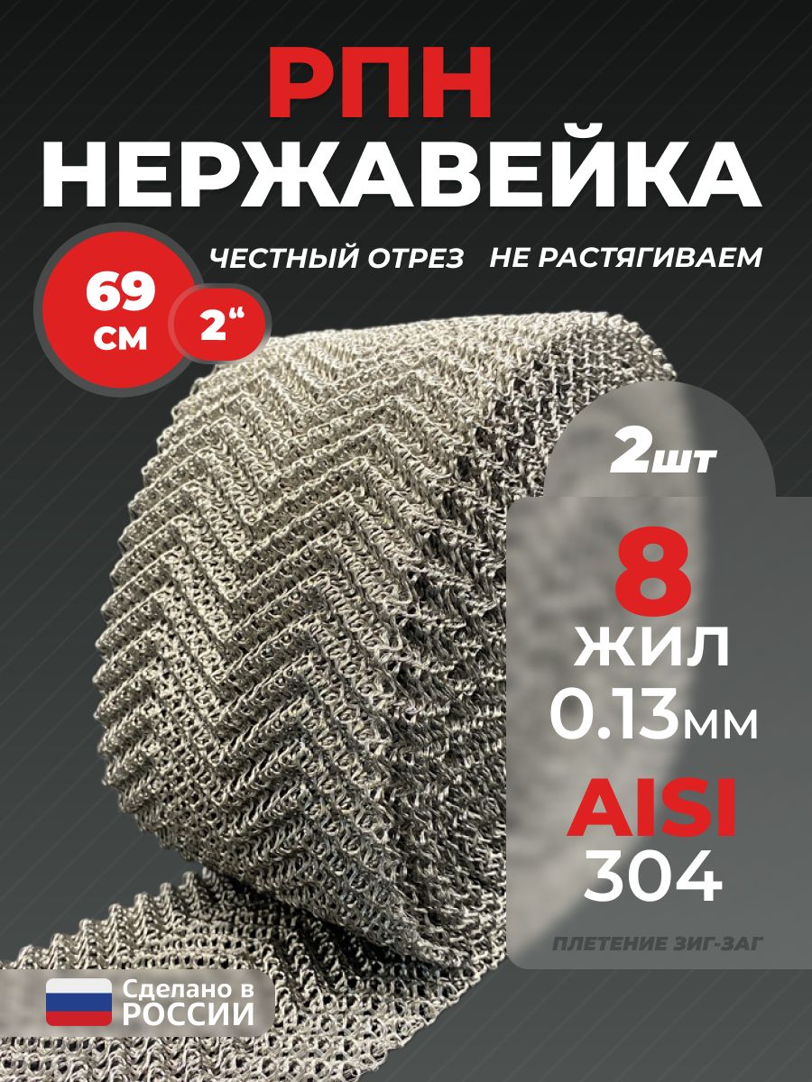 РПН 8 нитей 69 см 2 шт. пыжа нержавеющая (вместо спн )* для царг 1,5" ; 2" ; 3" и 4 " сетка Панченкова для самогонного аппарата дистилятора