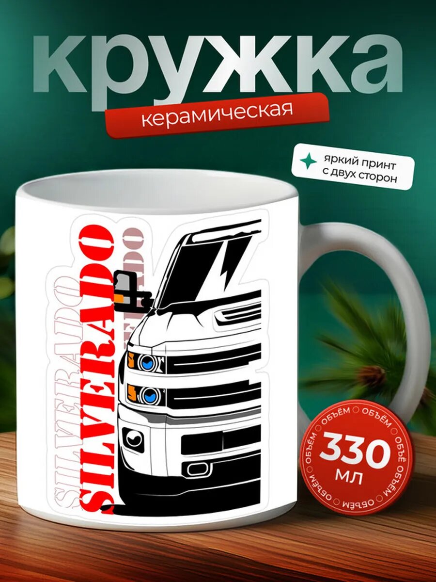 Кружка Шевроле Силверадо Chevrolet Silverado 13,