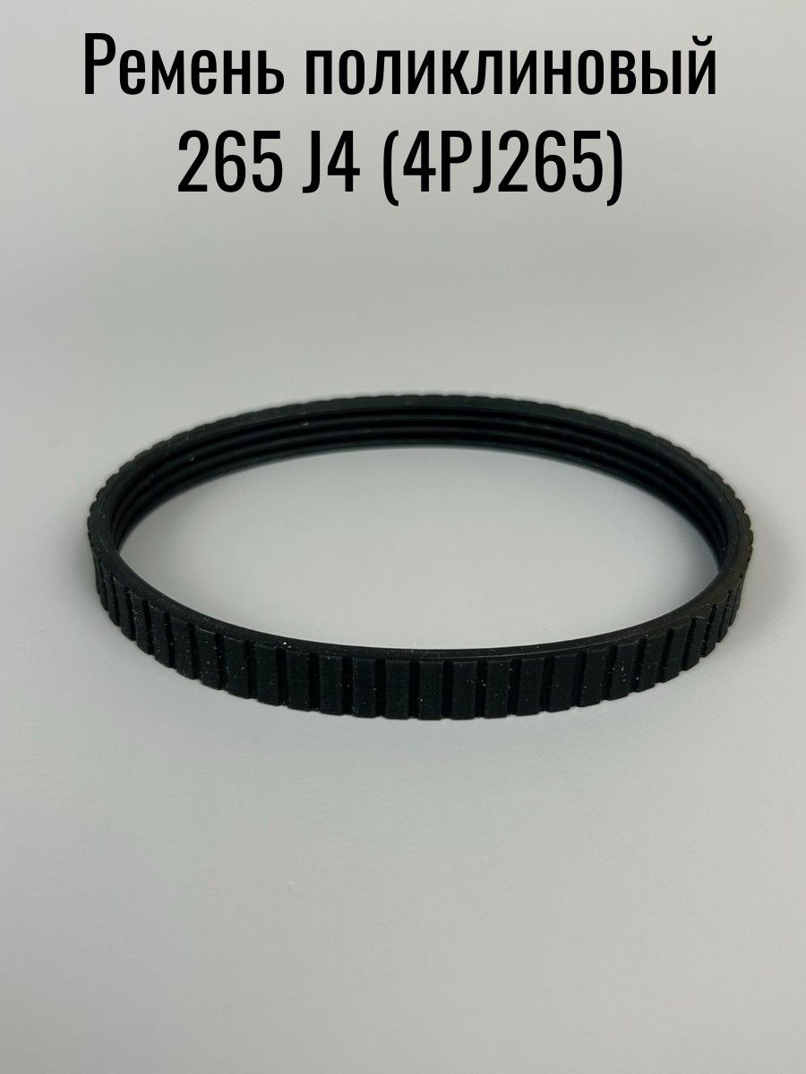 Ремень поликлиновый 265 J4 (4PJ265) Mak ita 225169-5 1911B/1125