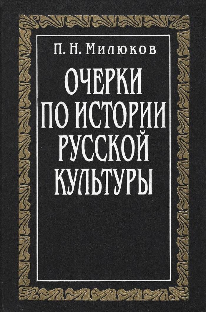 Очерки по истории русской культуры. Том 2. Часть 1