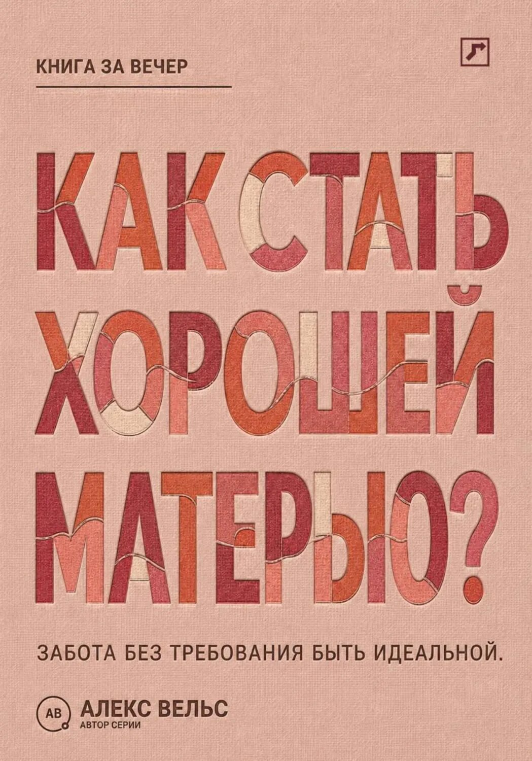 Как стать хорошей матерью? Забота о ребёнке без требования быть идеальной [Цифровая книга]