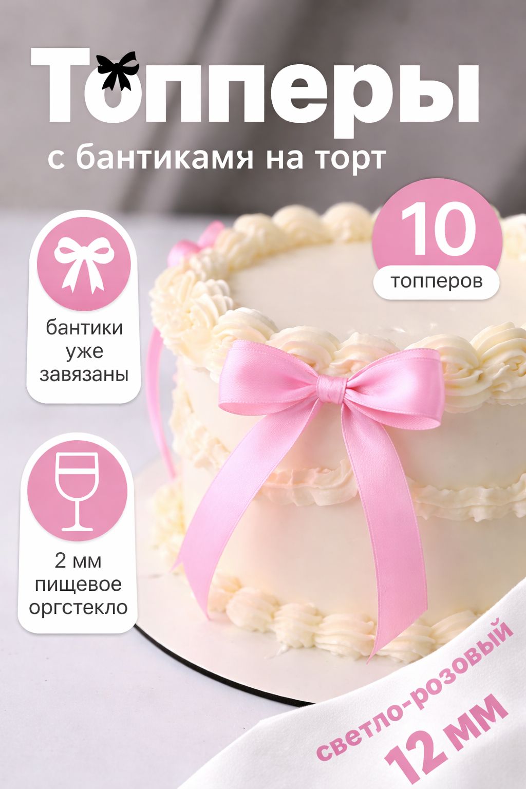 Бантики на торт из ленты, 10 шт, декор для торта