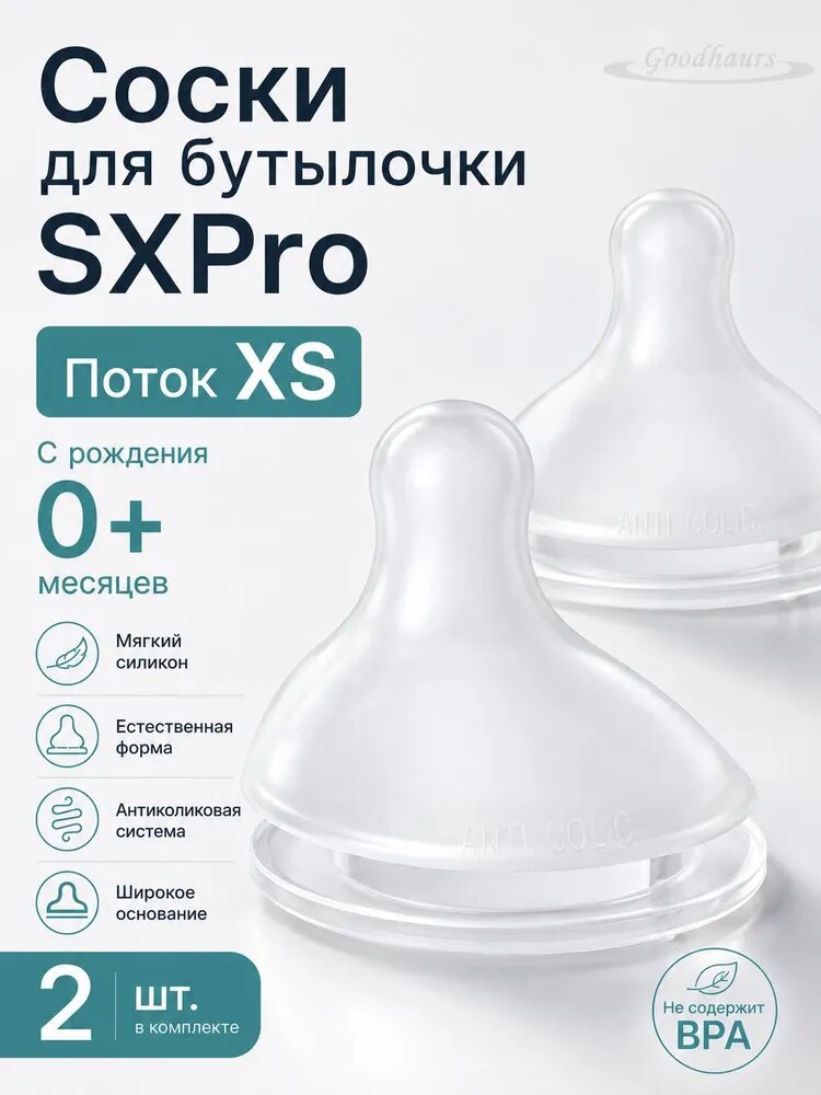 Соска для бутылочки SXPro XS поток, антиколиковая силиконовая соска для детей от 0 месяцев, 2 шт.