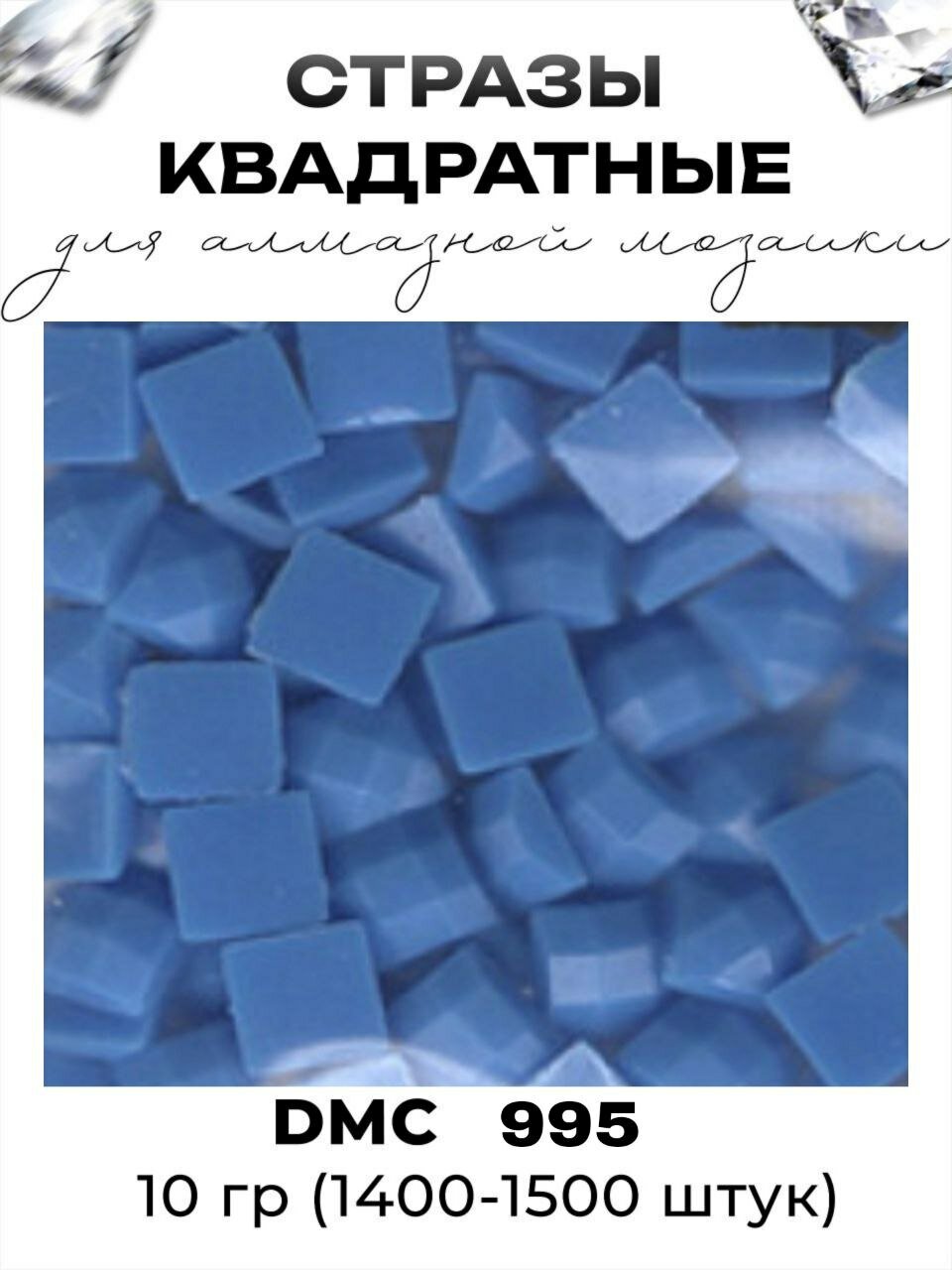 Квадратные стразы для алмазной мозаики (вышивки), размер 2,5 на 2,5 мм, цвет DMC (ДМС) - №995