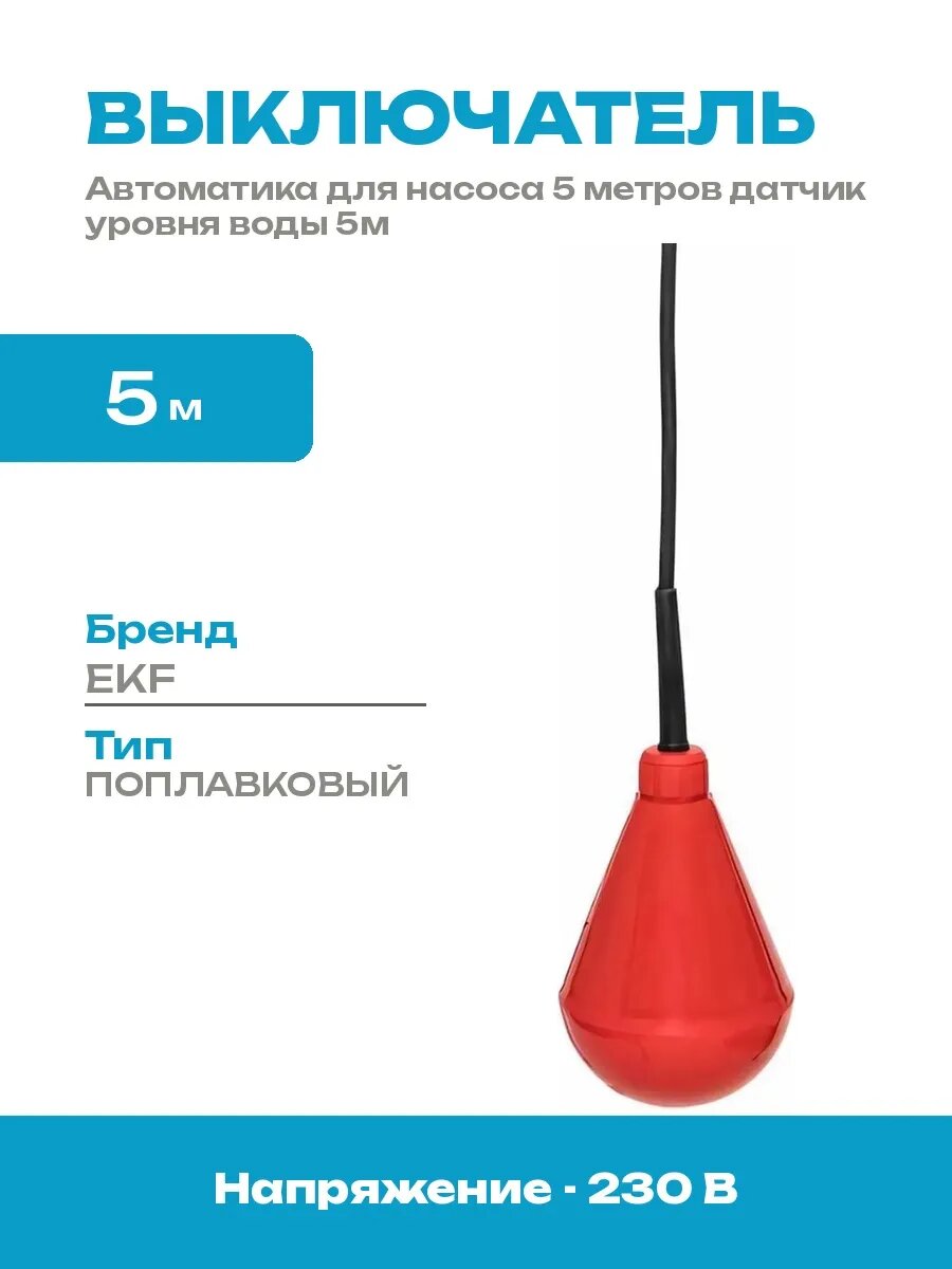 Поплавковый выключатель 5м для автоматики насоса 5 метров
