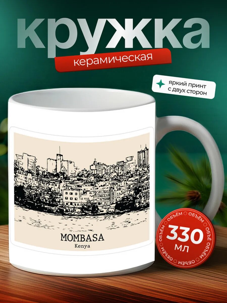 Кружка Момбаса город 3,