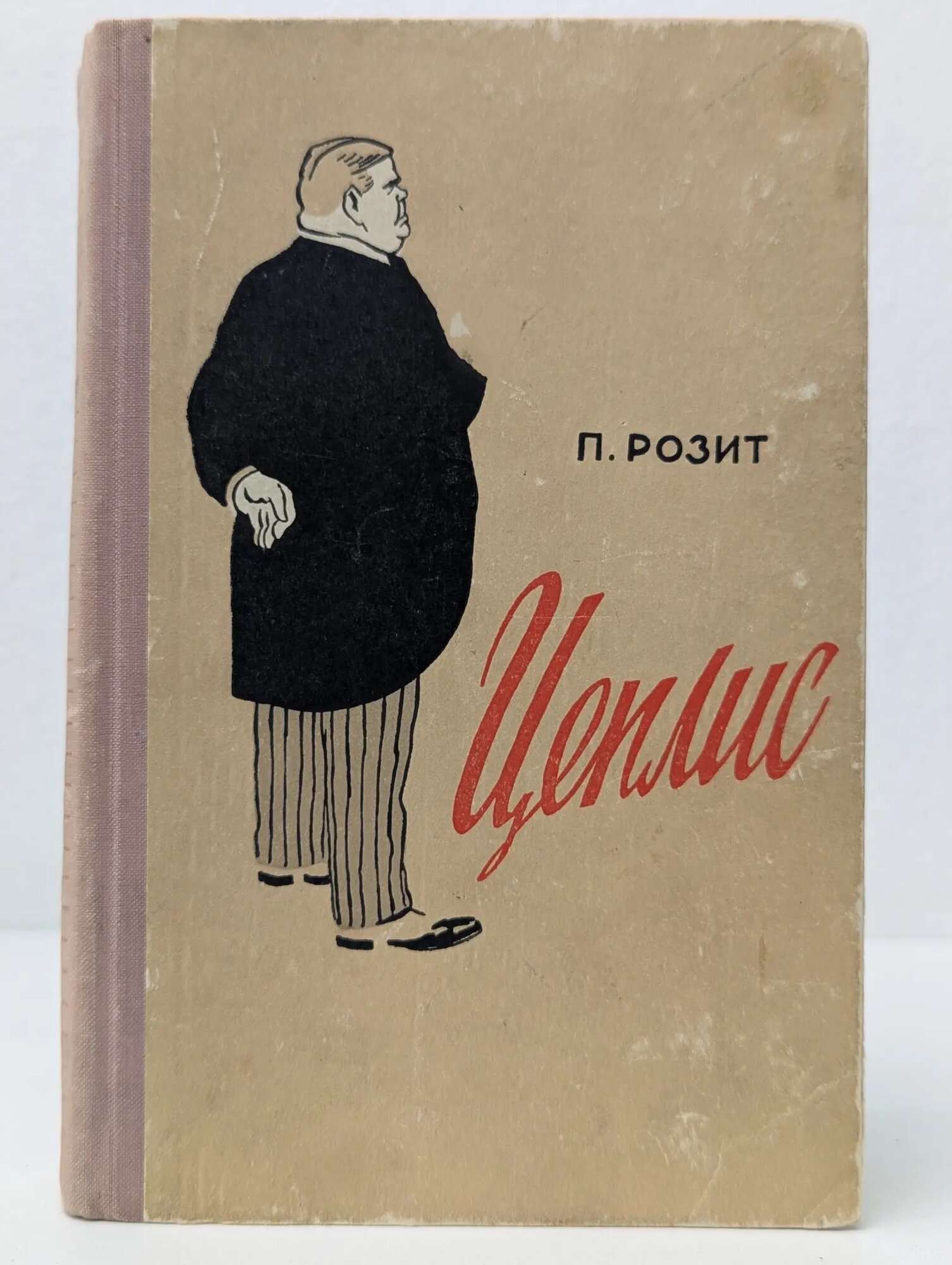 Цеплис Розит Павил 1955