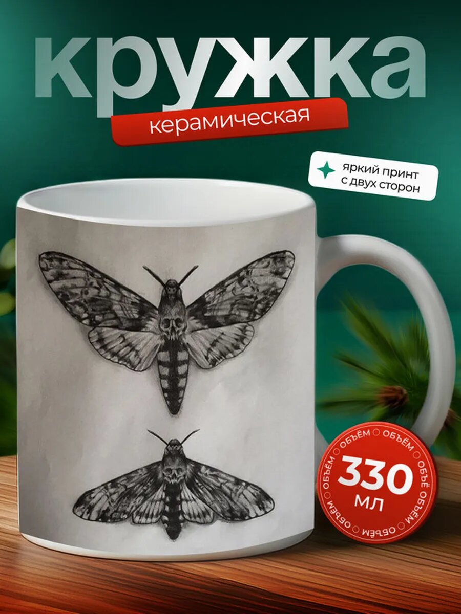 Кружка Моль насекомое 10,