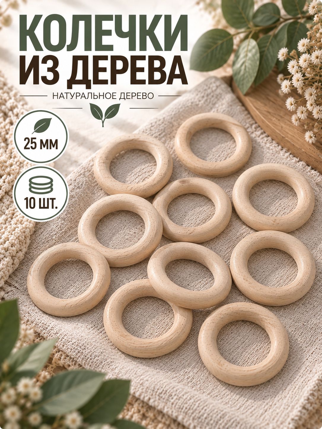 Деревянные кольца для рукоделия - 25 мм, 10 шт.