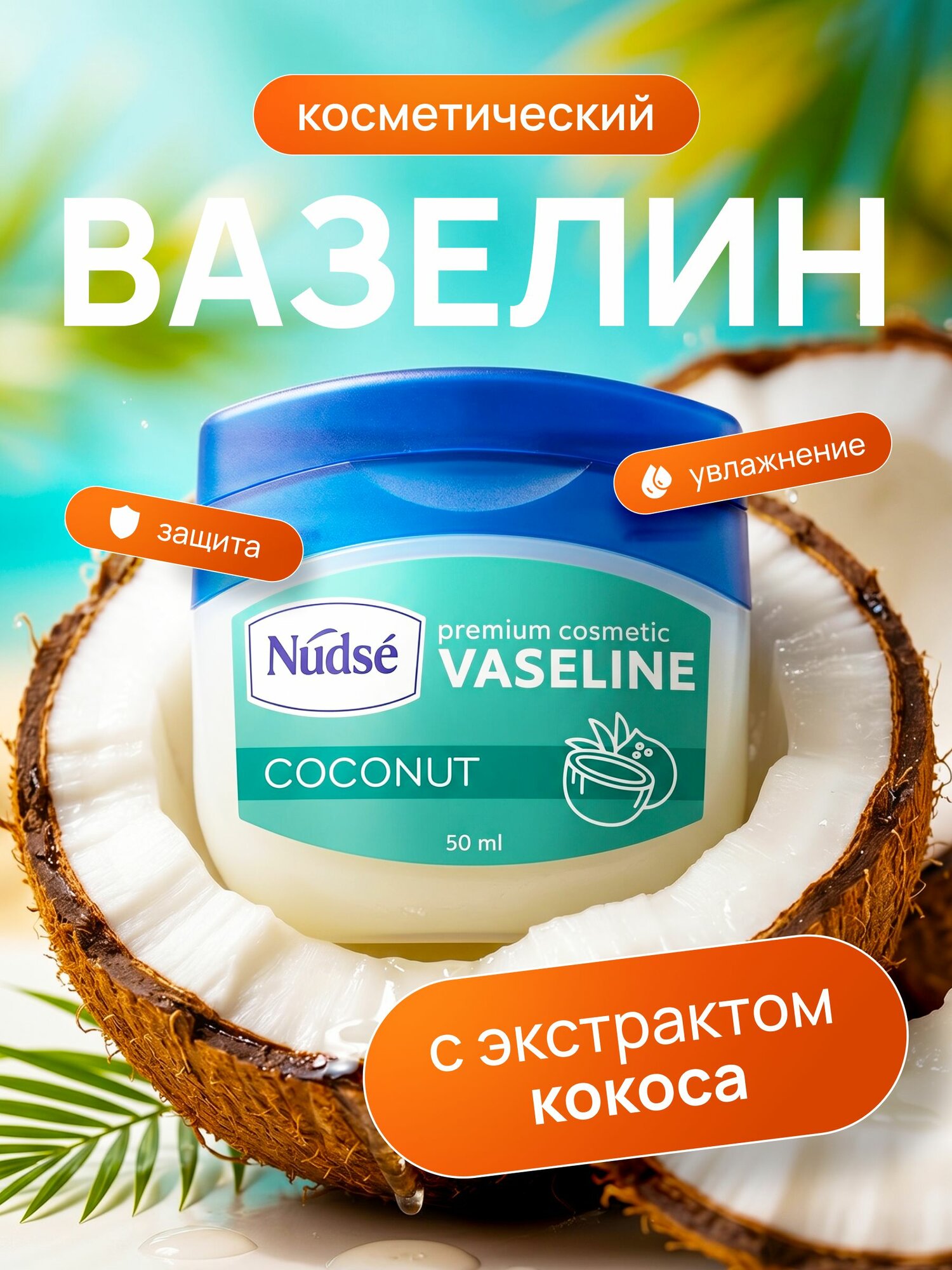 Вазелин для губ, лица и тела