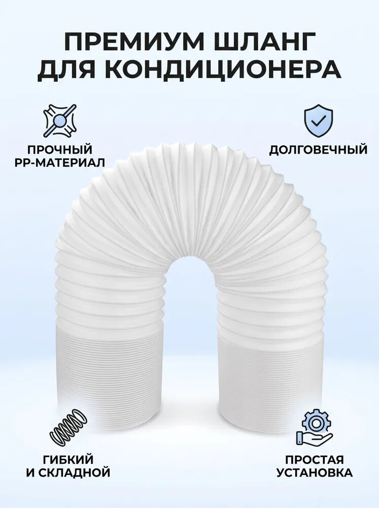 Термостойкий воздуховод для отвода воздуха мобильного кондиционера 150 мм * 3 м