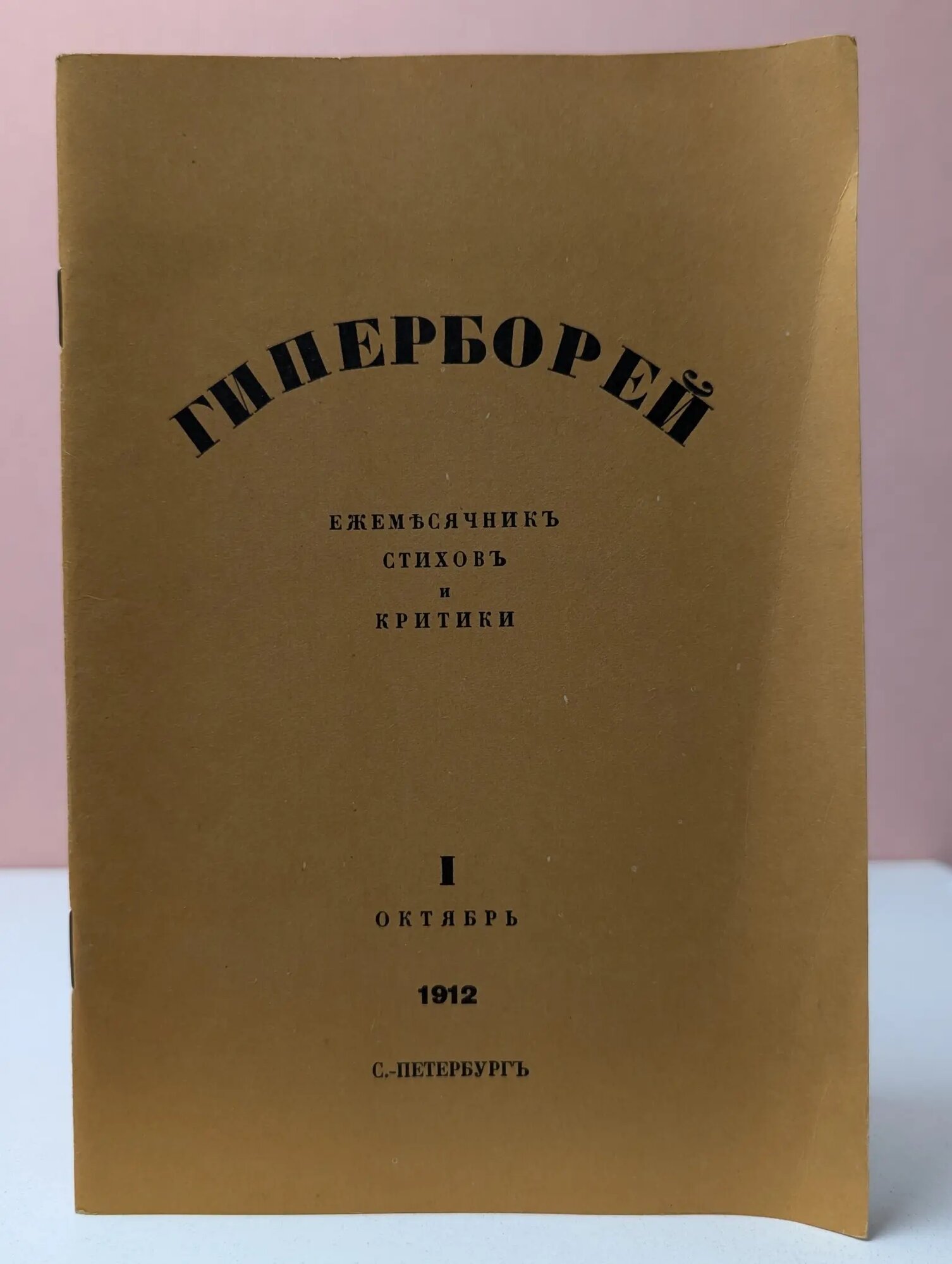 Гиперборей. Ежемесячник стихов и критики. Выпуск № 1/1912 Сборник 1990