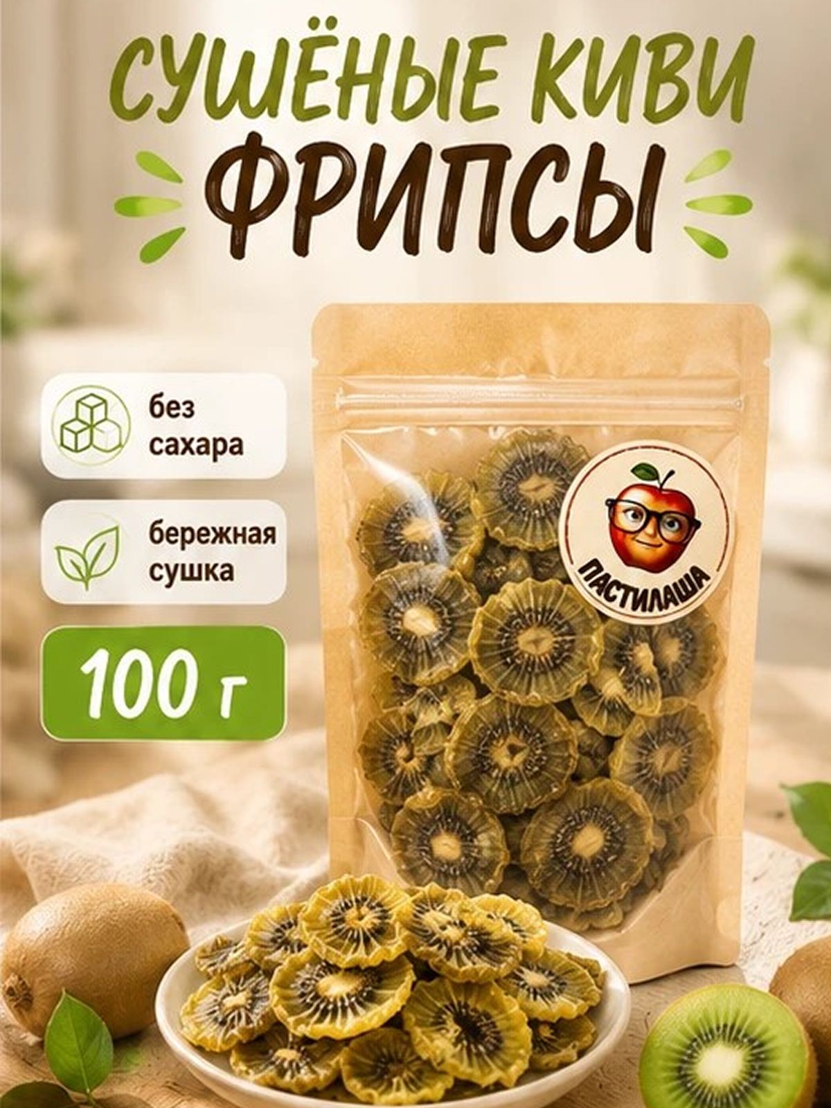 Киви сушеное 100 гр, без сахара, фрипсы натуральные