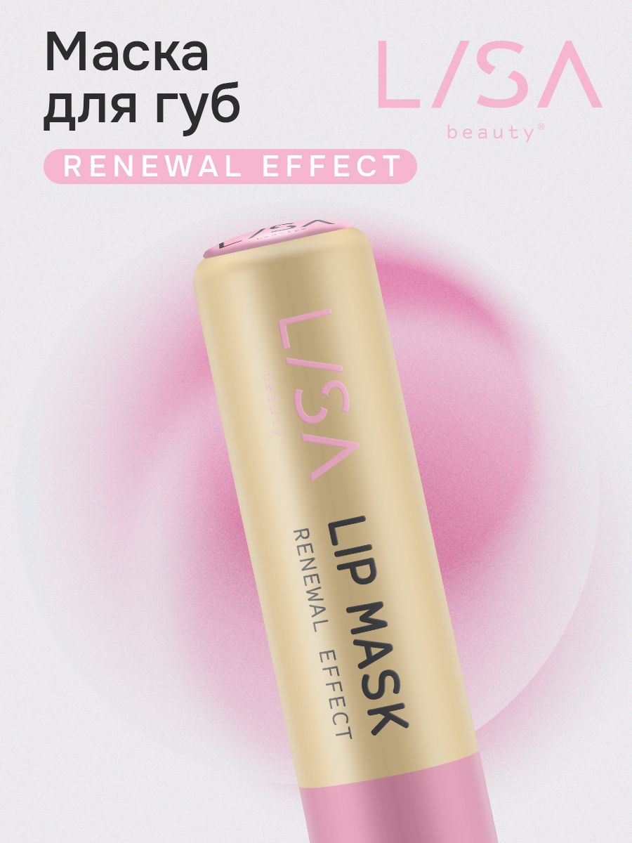Маска для губ LISA beauty Регенерирующий эффект spf 20+