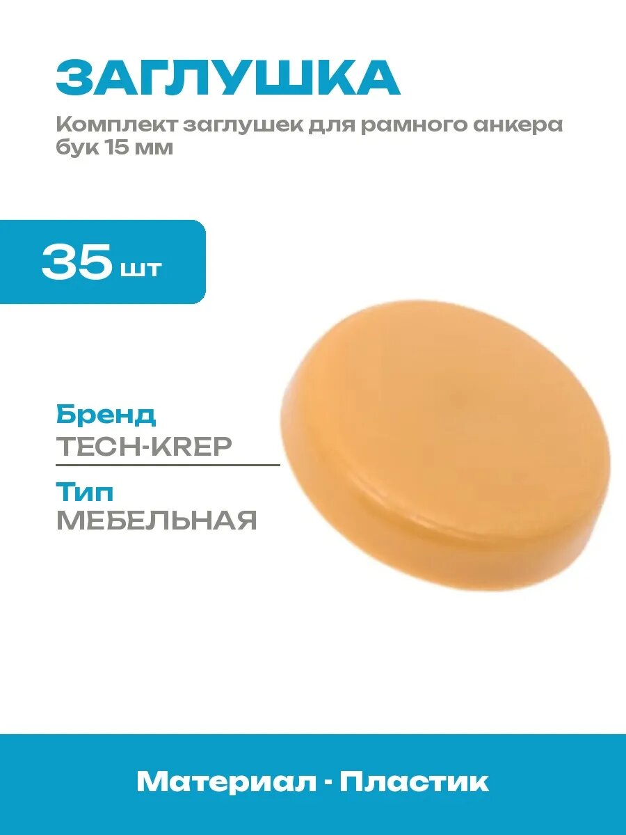 Заглушка пластиковая для дюбеля бук 15 мм упаковка 35