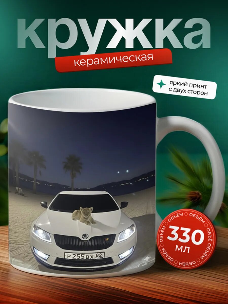 Кружка Шкода Октавия Škoda Octavia 14,